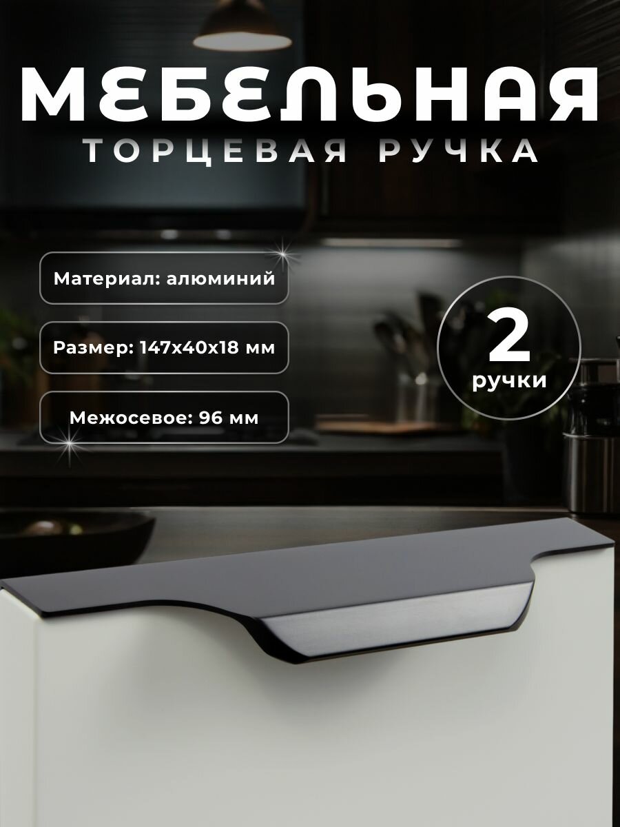 Ручка торцевая мебельная Boyard RT111 96 мм черный, 2 шт, для шкафов и комодов, для кухонного гарнитура, для мебели