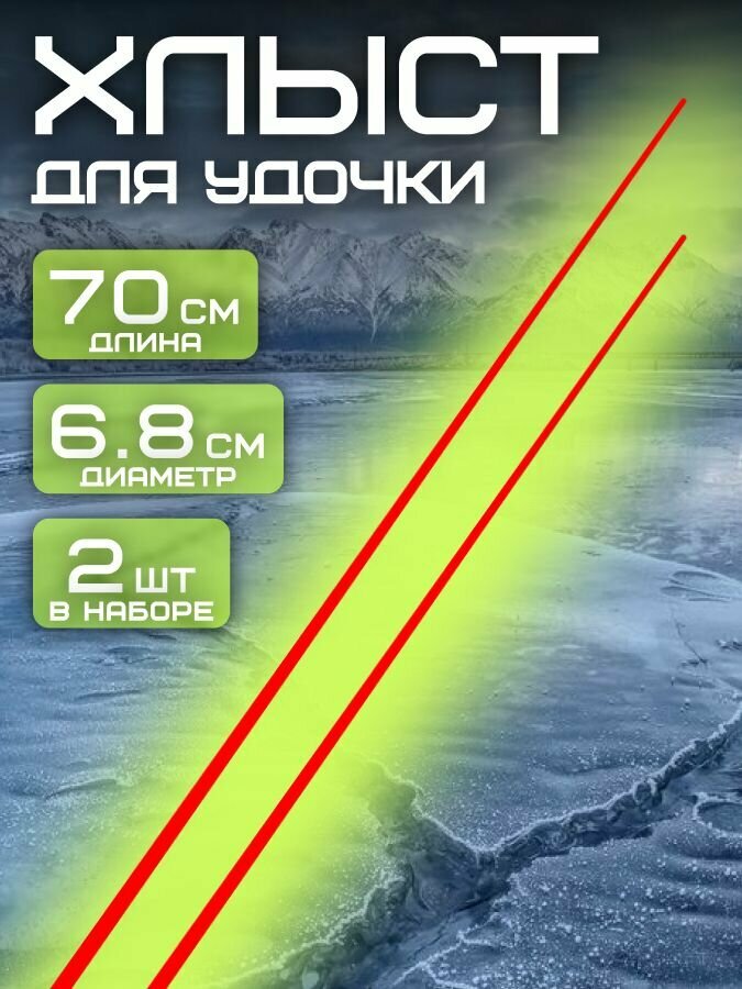 Хлыст для рыбалки, стеклопластик, длина 70см, диаметр 6,8мм, 2шт