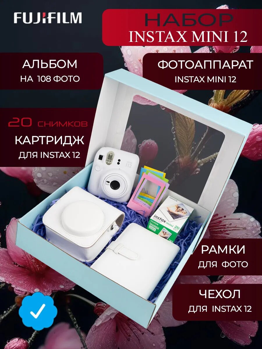Эксклюзивный комплект с камерой Fujifilm Instax Mini 12 белого цвета дополнен чехлом, фотоальбомом и двадцатью снимками