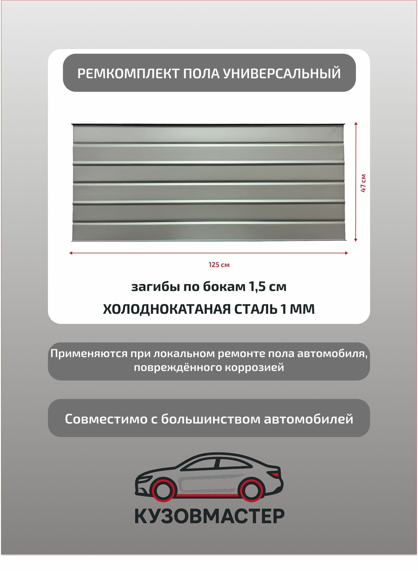 Ремкомплект пола универсальный Chevrolet Lanos (хкс, 1 мм)