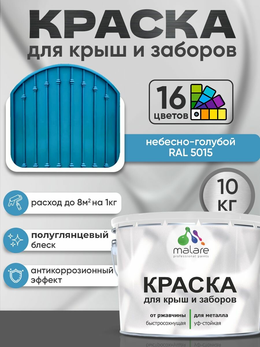 Краска по металлу Malare для крыш и заборов по ржавчине, для наружных работ, быстросохнущая износостойкая RAL 5015 небесно-голубой, глянцевая, 10 кг