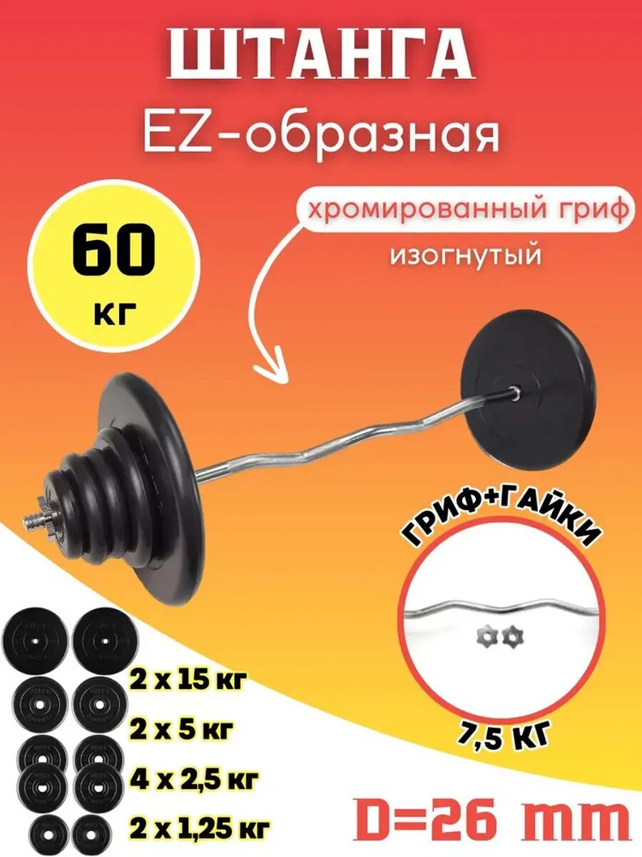 Штанга EZ образная 60 кг MB Barbell D=26 mm, стальной гриф + обрезиненные диски