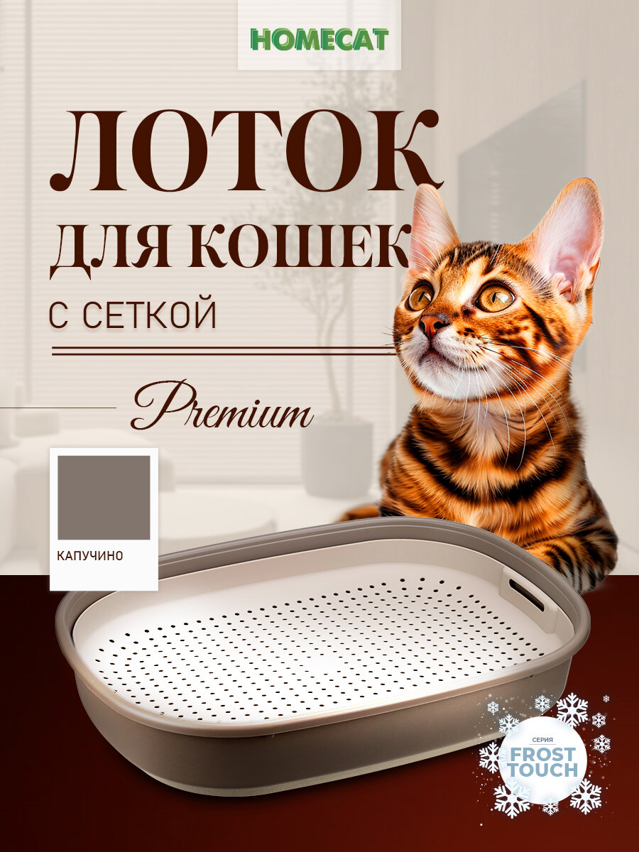 Туалет для кошек Homecat Frost Touch, с сеткой, капучино, 46.5 x 34.5 x 9.5 см