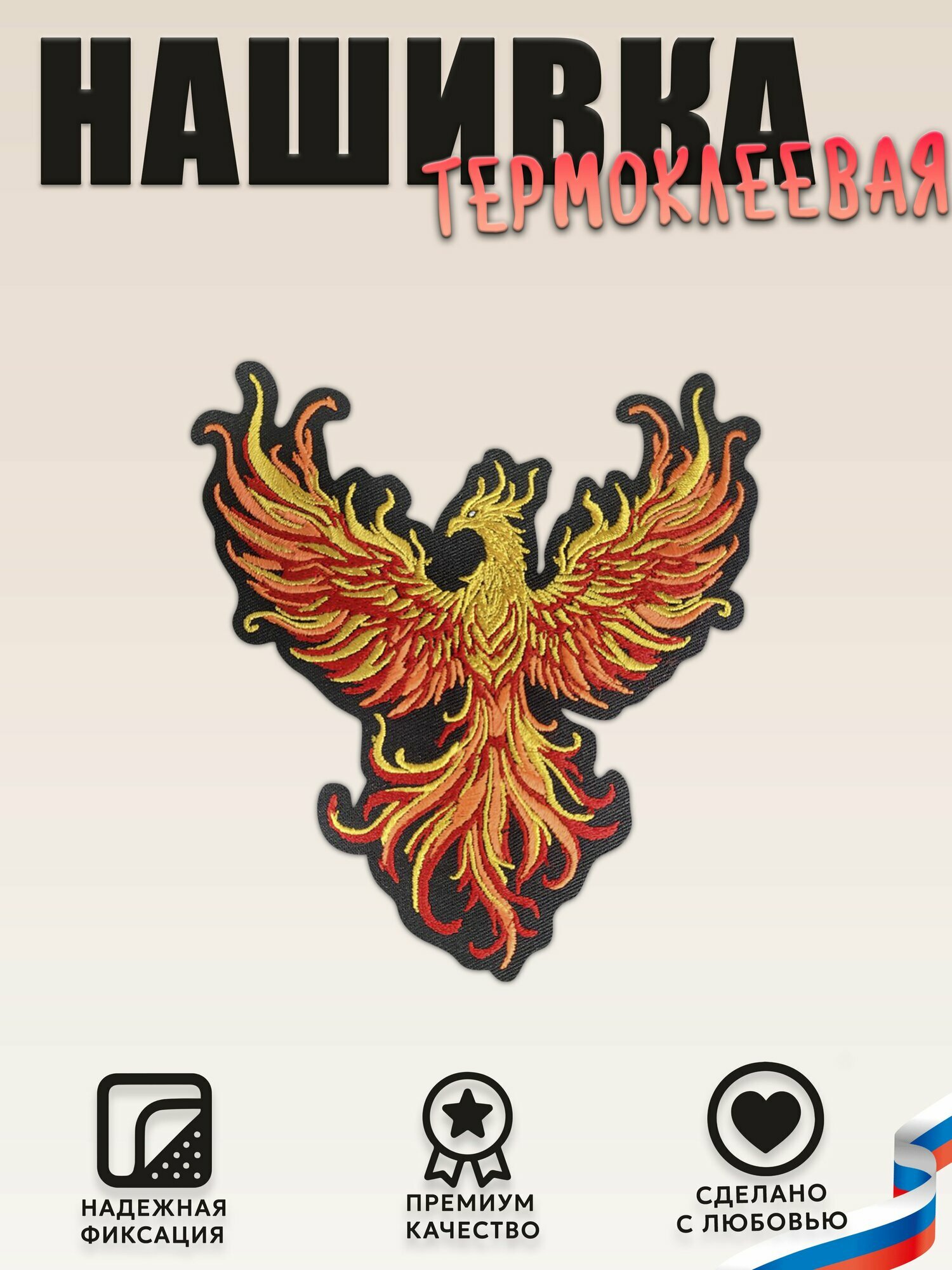 Нашивка, шеврон, патч (patch) Феникс, размер 12*13 см