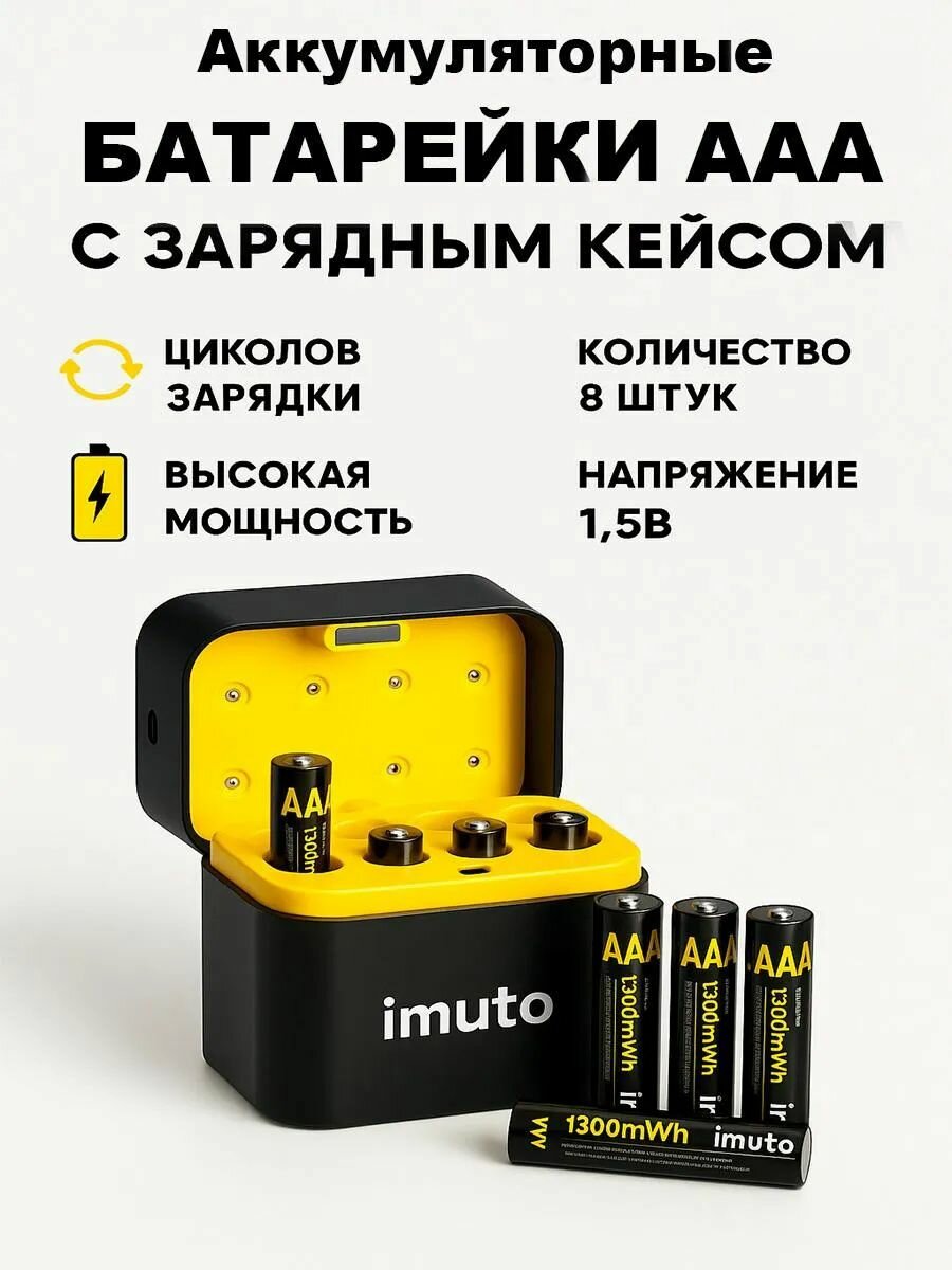 Набор аккумуляторных батарей "IMUTO", с зарядкой, 8шт, черный
