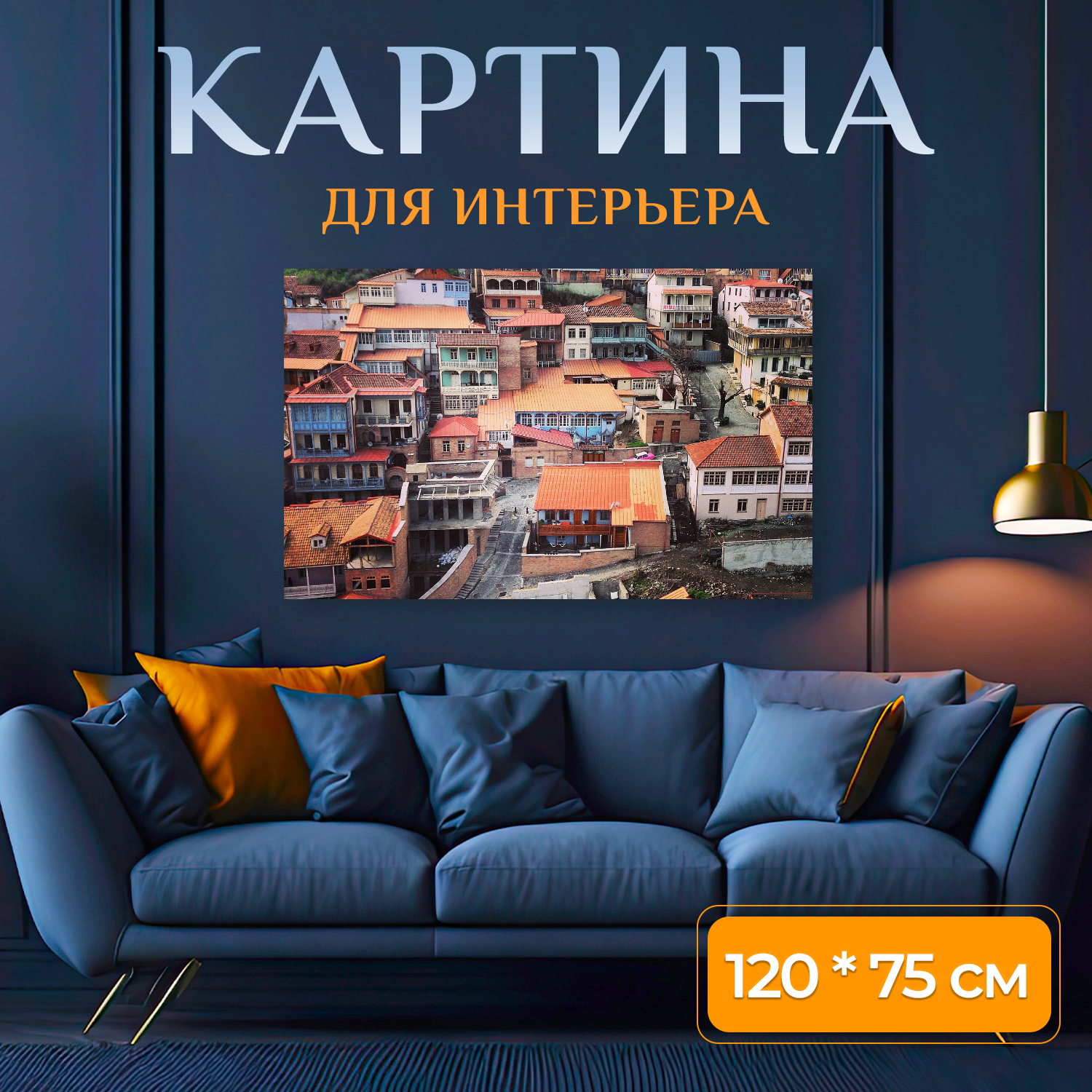 Картина на холсте "Грузия, старый тбилиси, тбилиси" на подрамнике 120х75 см. для интерьера