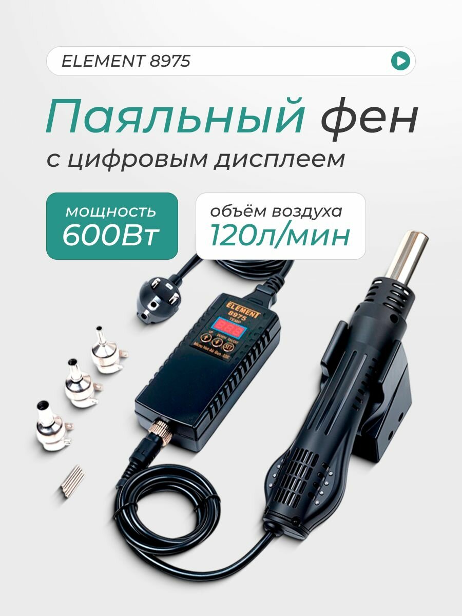 Паяльный фен с 3 насадками цифровым дисплеем ELEMENT, 600 Вт