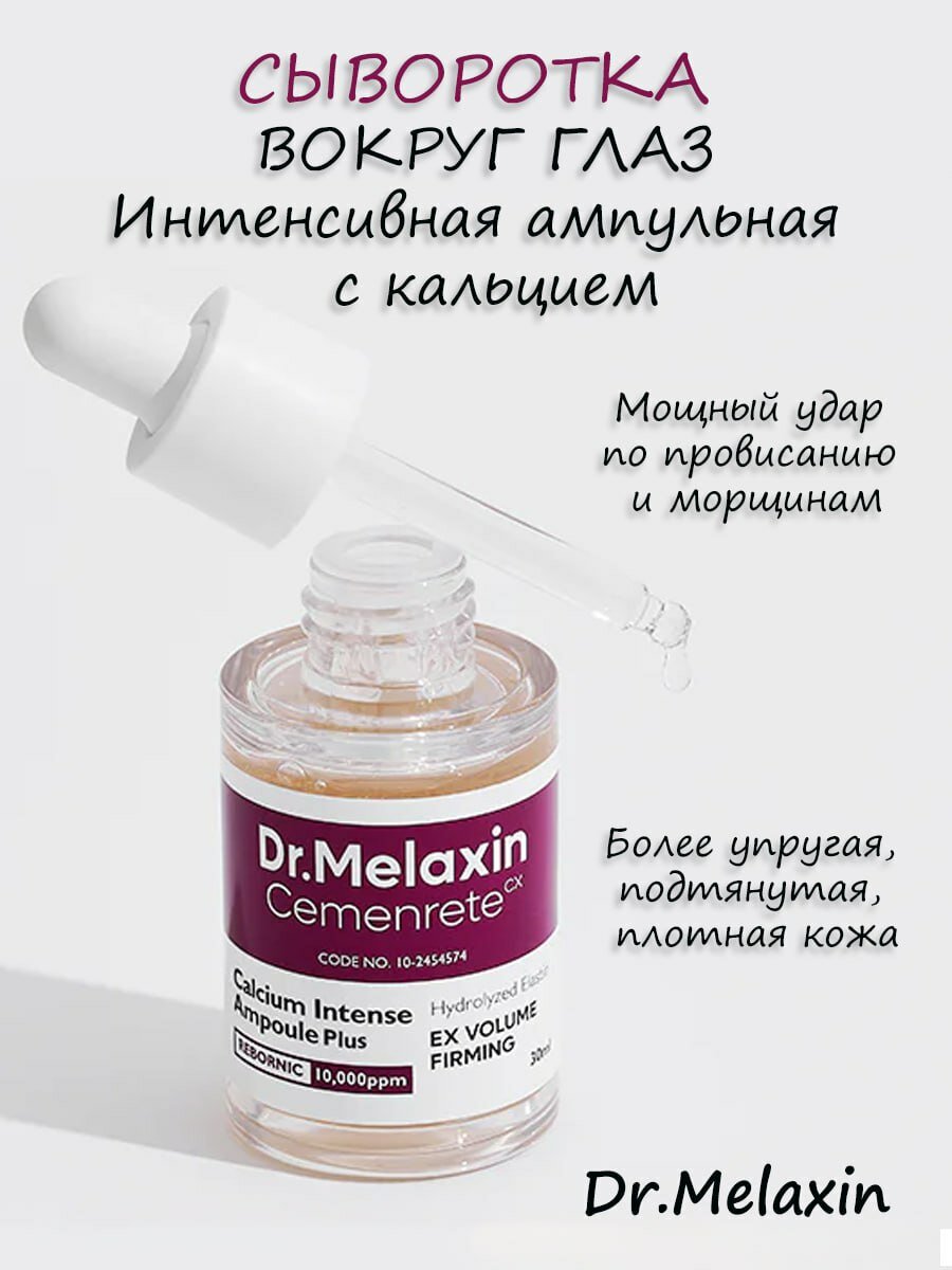 Dr.Melaxin Cemenrete Calcium Intense Ampoule, 30 мл Интенсивная ампульная сыворотка с кальцием