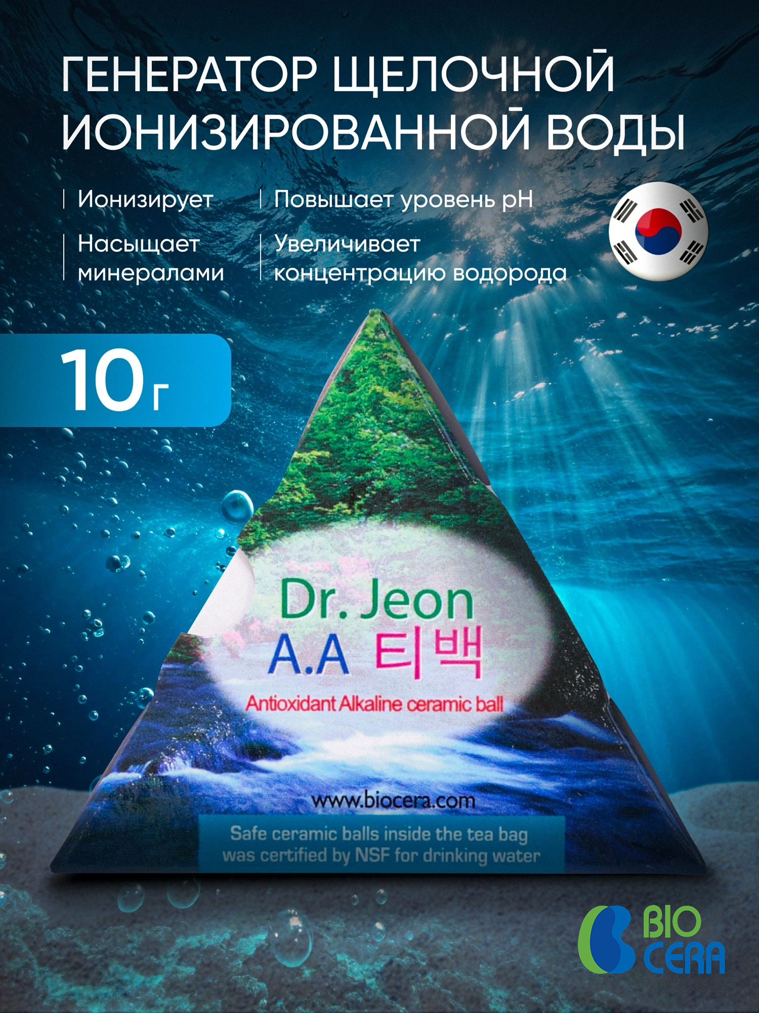 Минеральный пакетик Biocera/ Натуральная щелочная вода/ антиоксидант/ ионизатор /природная минеральная вода