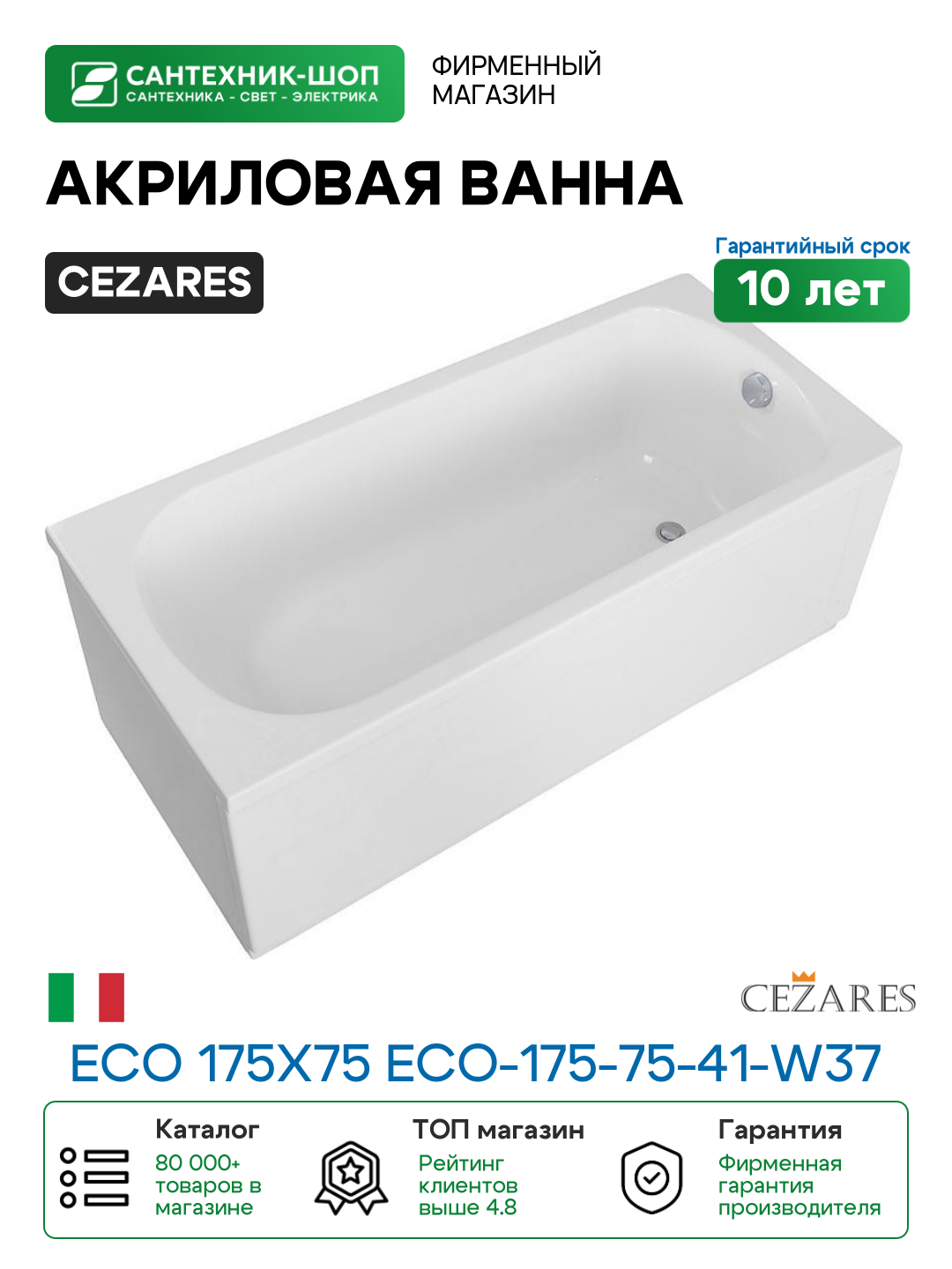 Акриловая ванна Cezares Eco 175х75 ECO-175-75-41-W37 цвет Белый