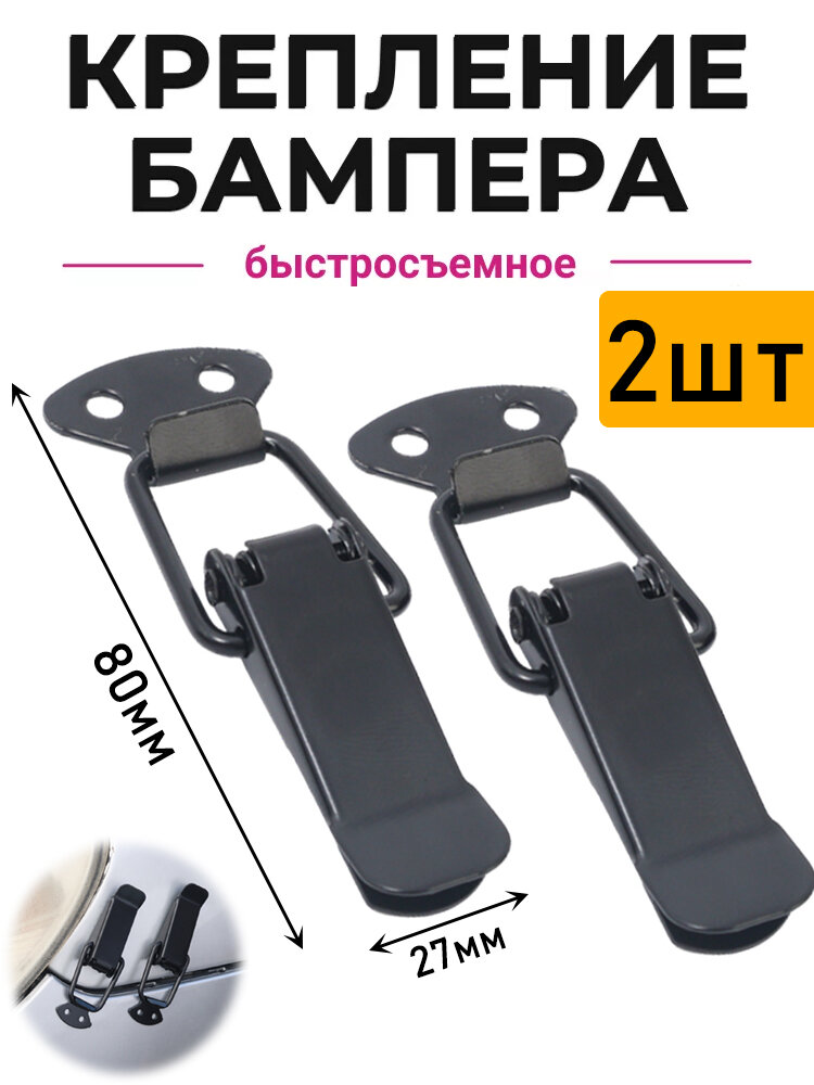 Замки для крепления бампера и капота, комплект 2 шт — для ремонта и замены крепежей бампера и капота автомобиля