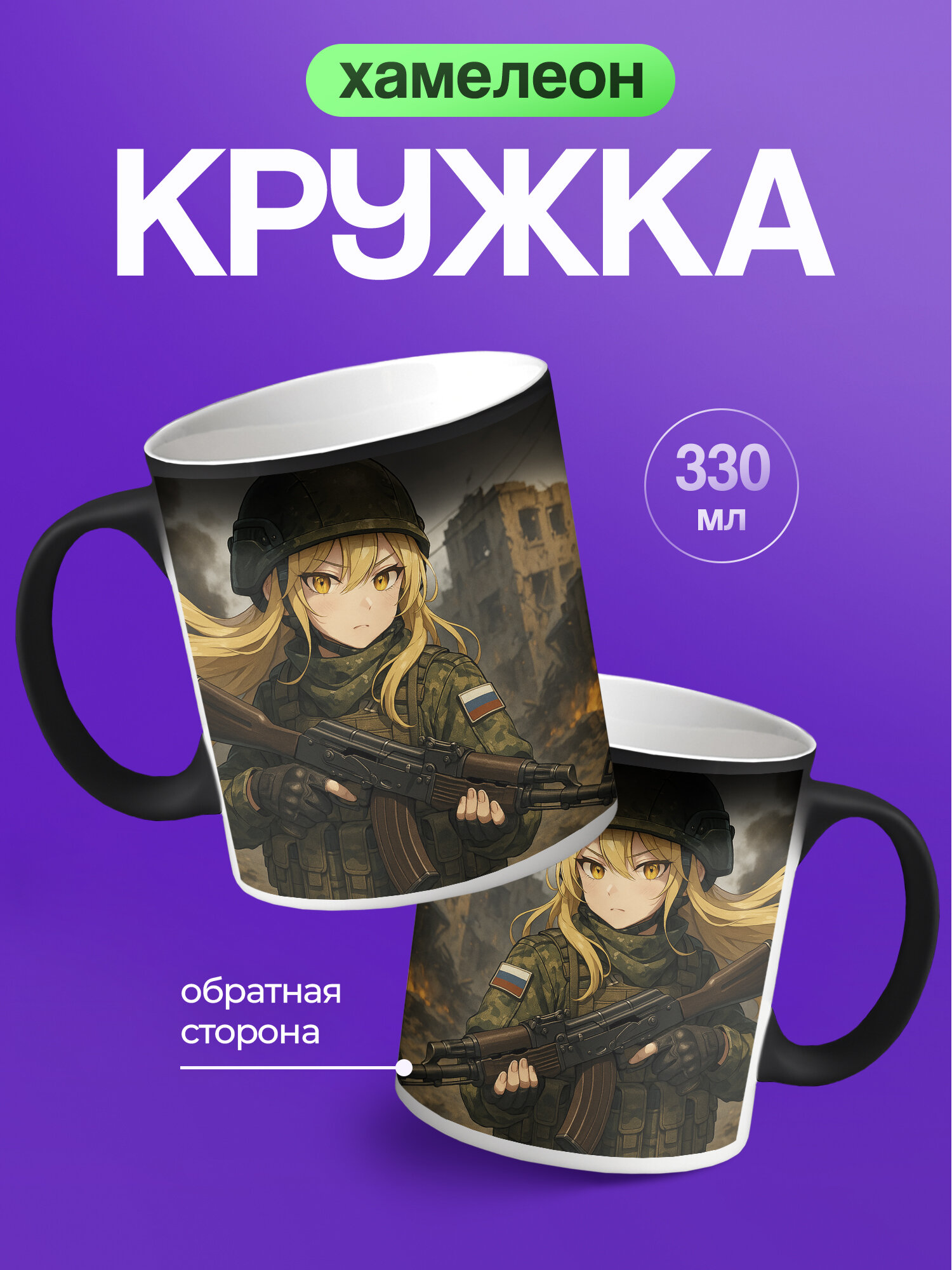 Кружка хамелеон PNP NARD, 330 мл, с цветным принтом Аниме девушка с оружием