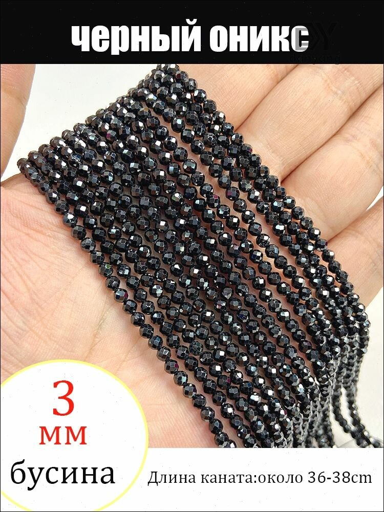 Черный оникс, натуральный камень,3 мм, бусины на нитке, для рукоделия