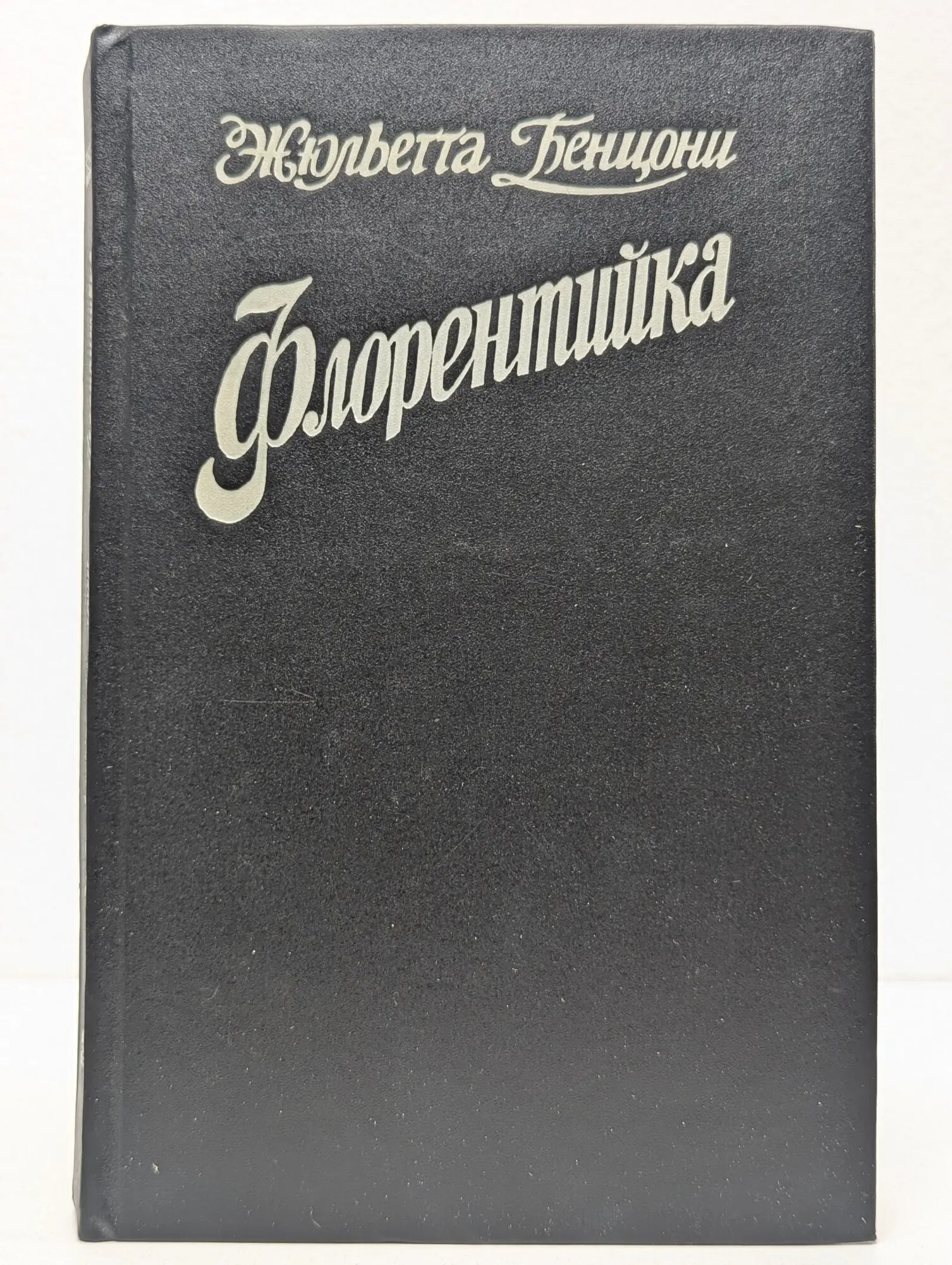 Флорентийка. Книга 2 Бенцони Жюльетта 1993