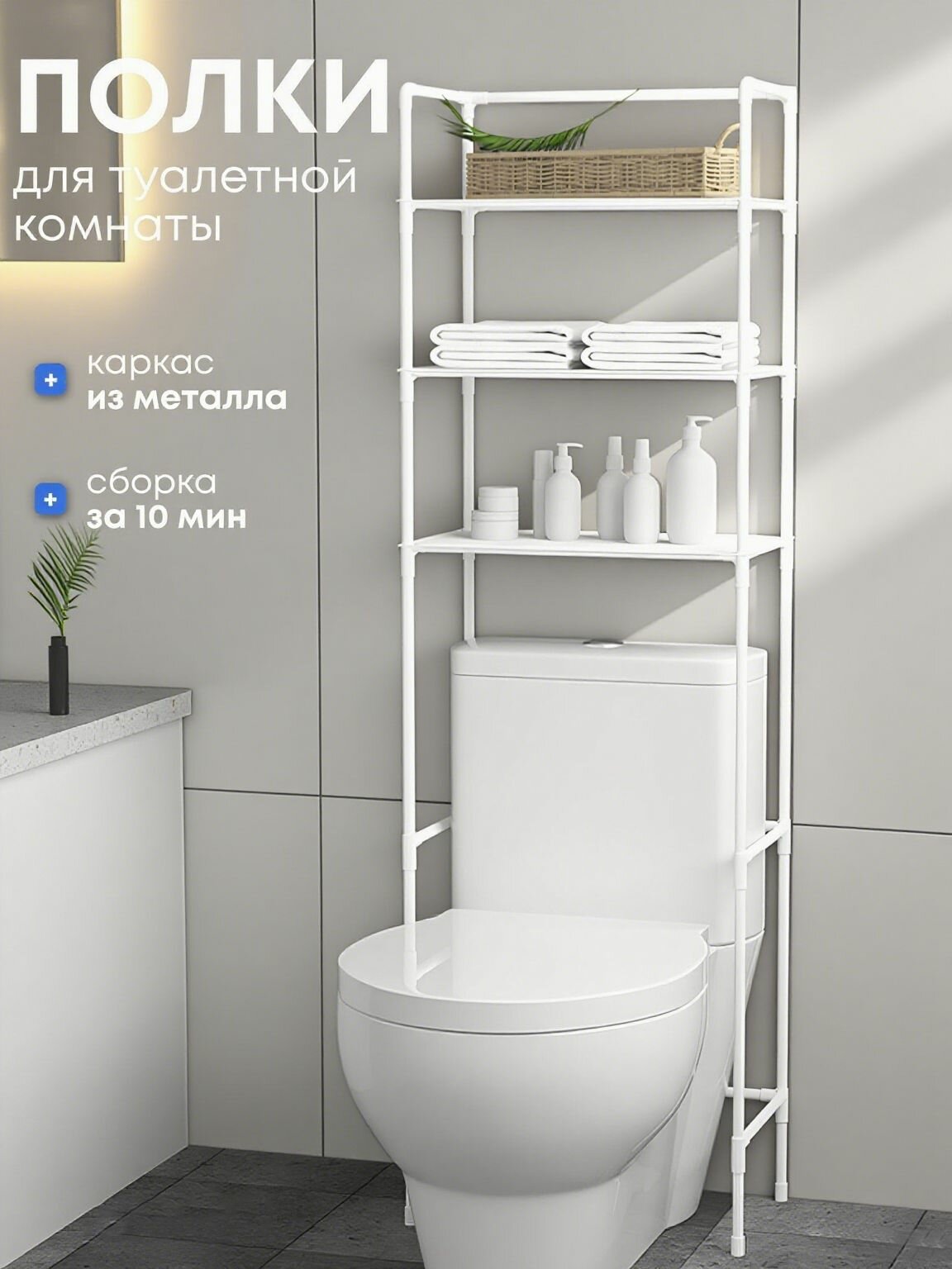 Полка для ванной комнаты напольная, стеллаж над унитазом