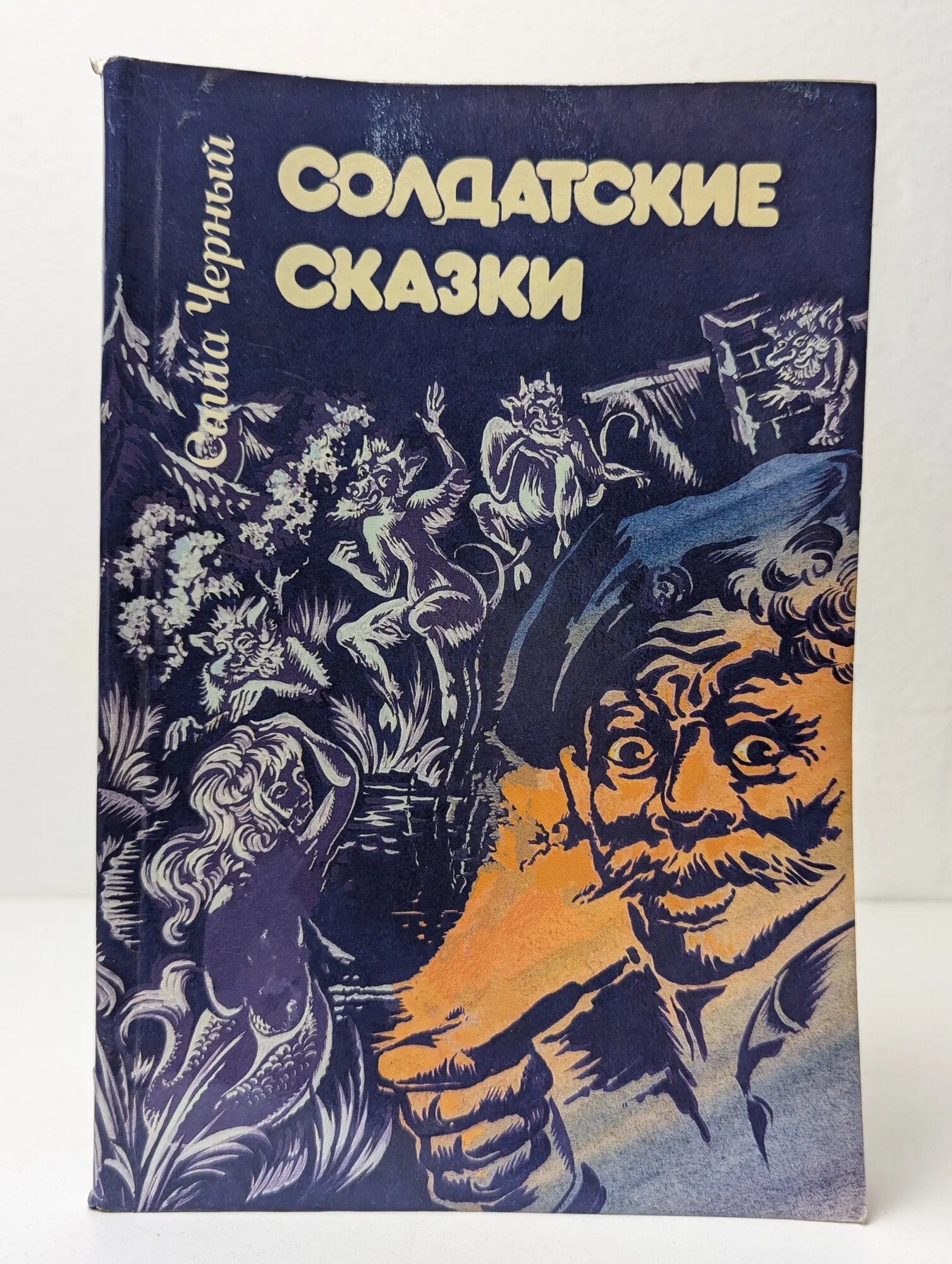 Солдатские сказки Черный Саша 1992
