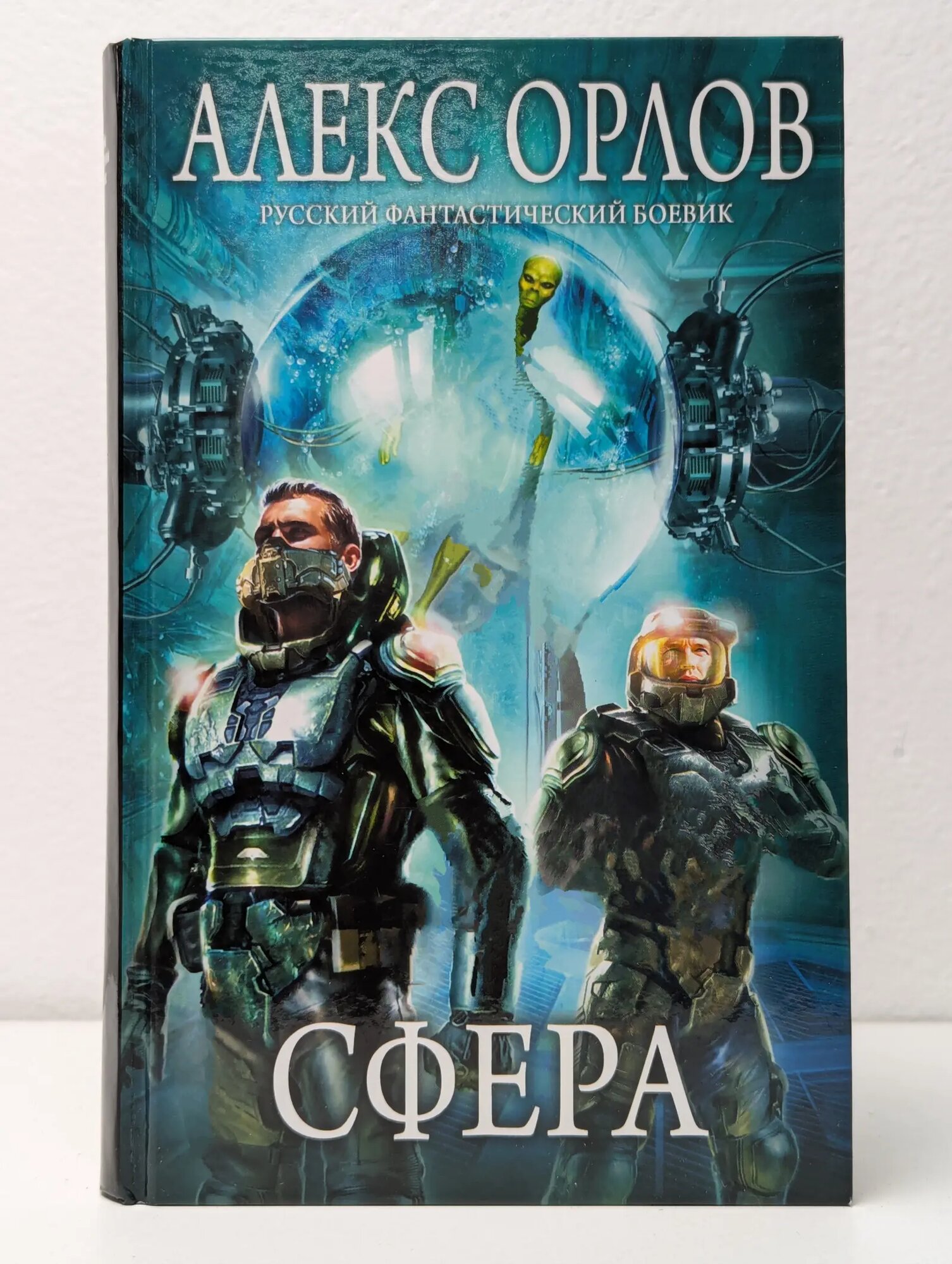 Сфера Орлов Алекс 2013