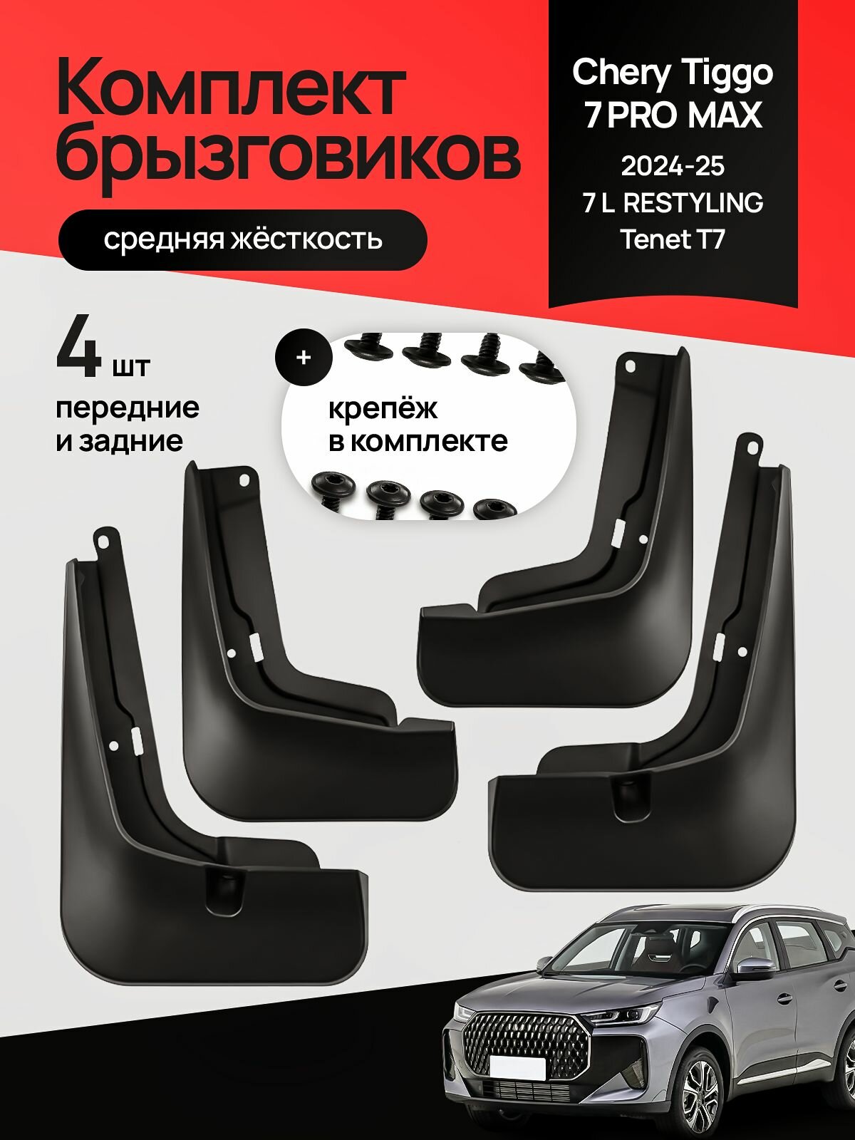 Брызговики Чери Тигго 7 Про макс, 7L рестайлинг 2024-2025, Тенет T7, Chery Tiggo 7 Pro max