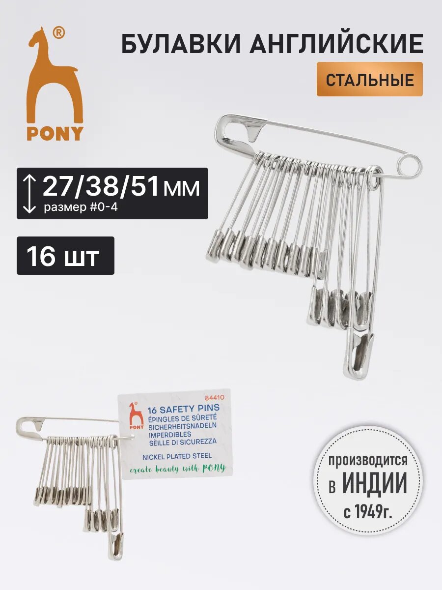 Булавки английские, набор 27-51 мм, стальные, набор 16 штук, PONY