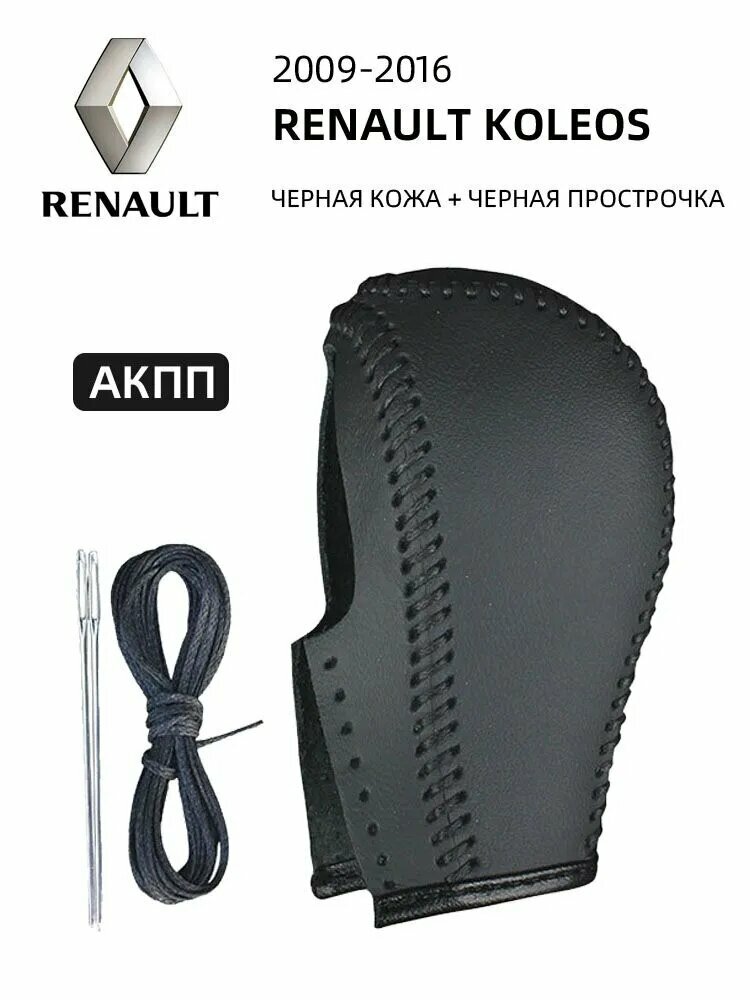 Чехол на рычаг КПП Renault Koleos (АКПП)