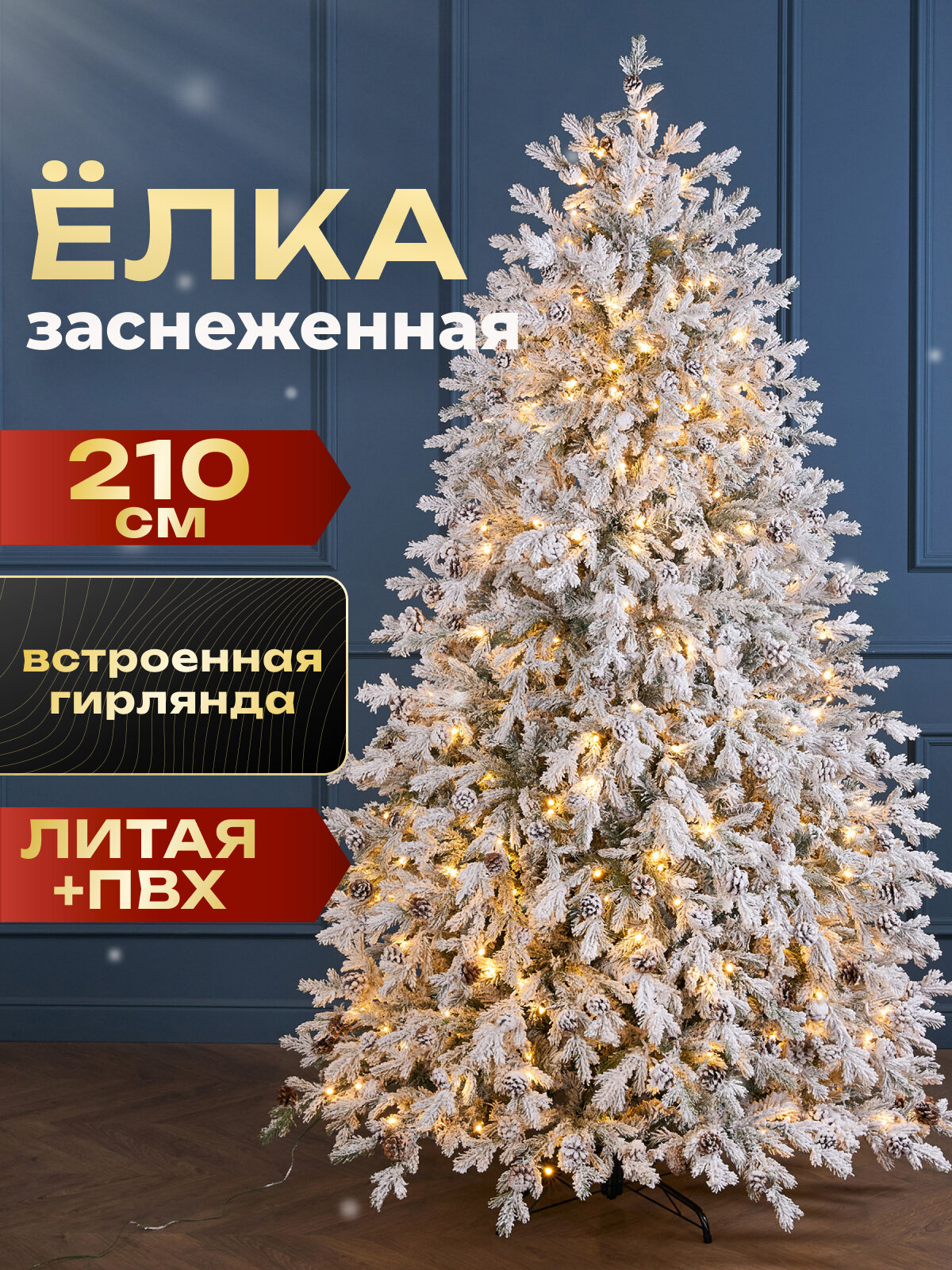 Искусственная елка с лампочками Кедровая заснеженная 210 см, 350 теплых белых LED ламп, литая + ПВХ, Winter Deco, 1001028