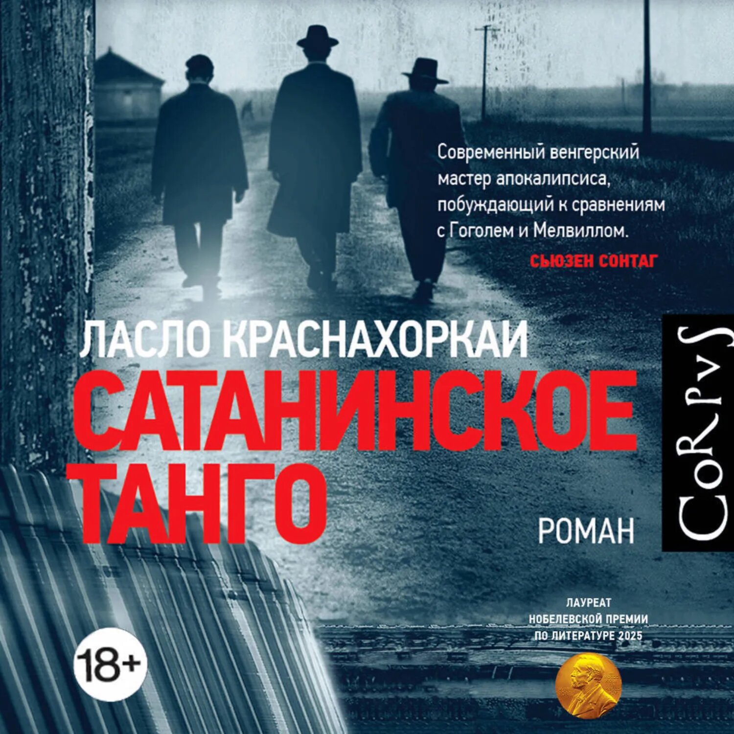 Сатанинское танго [Аудиокнига]