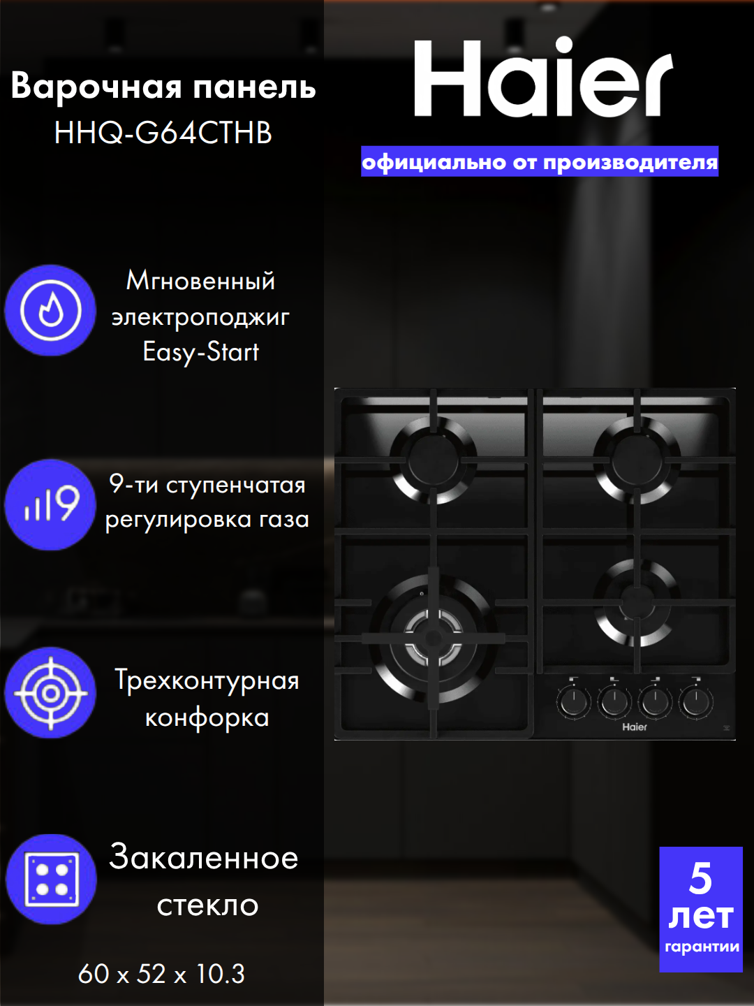 Газовая варочная панель Haier HHQ-G64CTHB, 9-ступенчатая регулировка газа