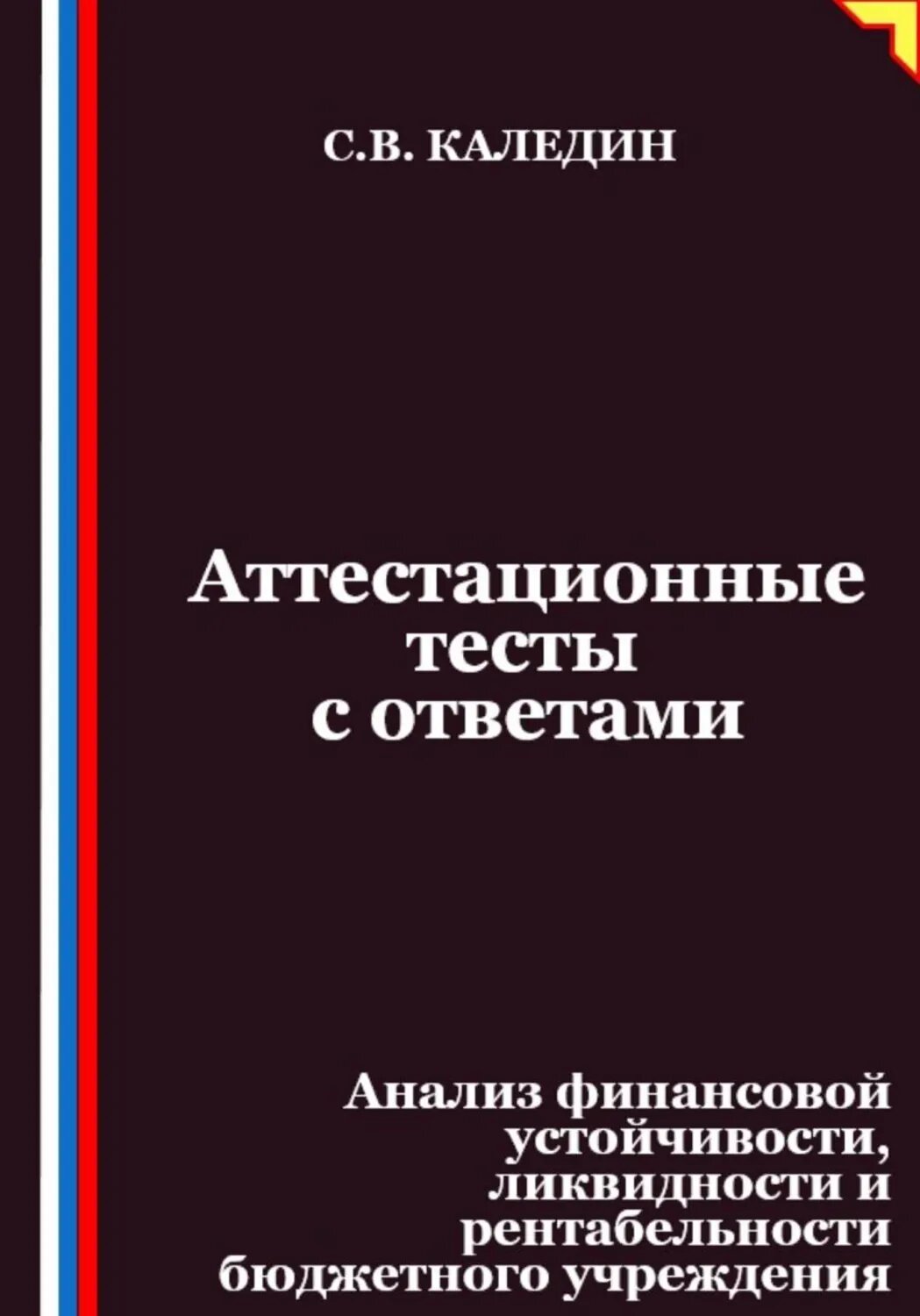 Аттестационные тесты с ответами. Анализ финансовой устойчивости, ликвидности и рентабельности бюджетного учреждения [Цифровая книга]