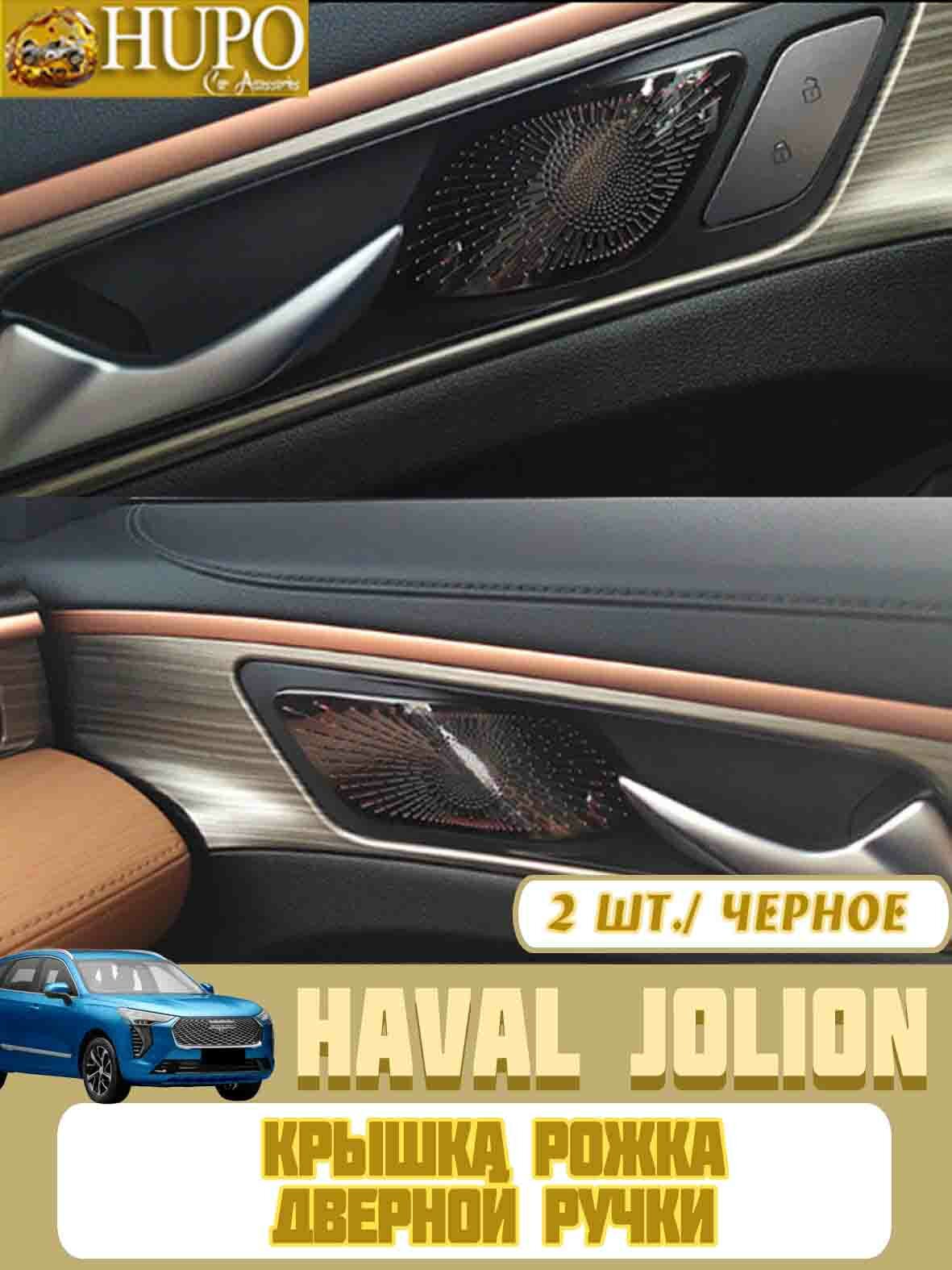 Haval Защита внешних частей автомобиля, 2 шт.