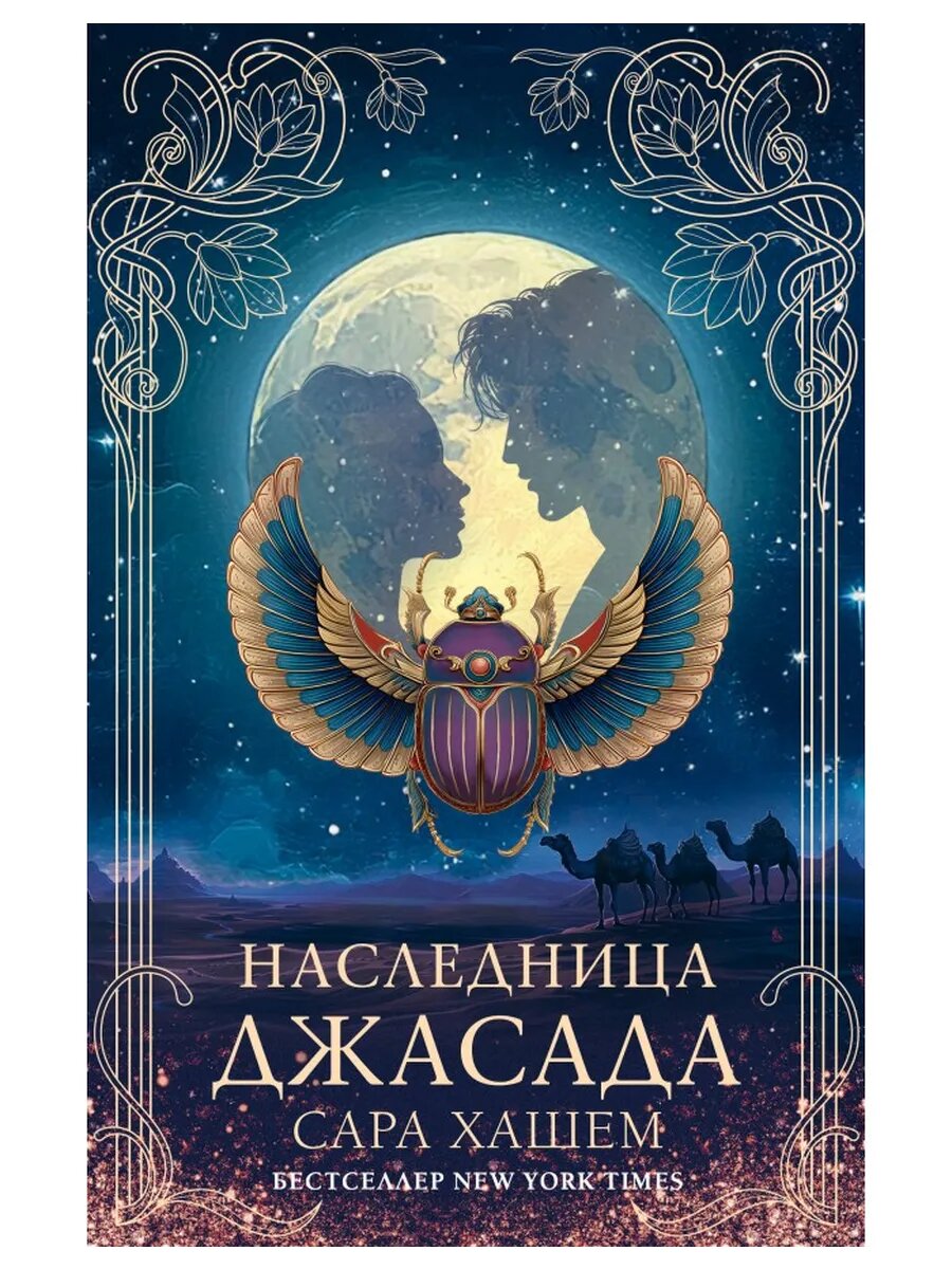 Наследница Джасада