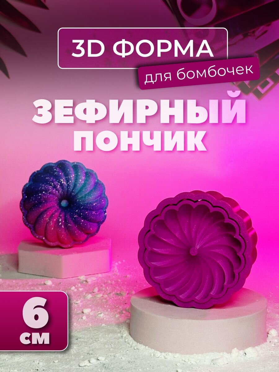 3D форма для бомбочек Зефирный пончик 6 см