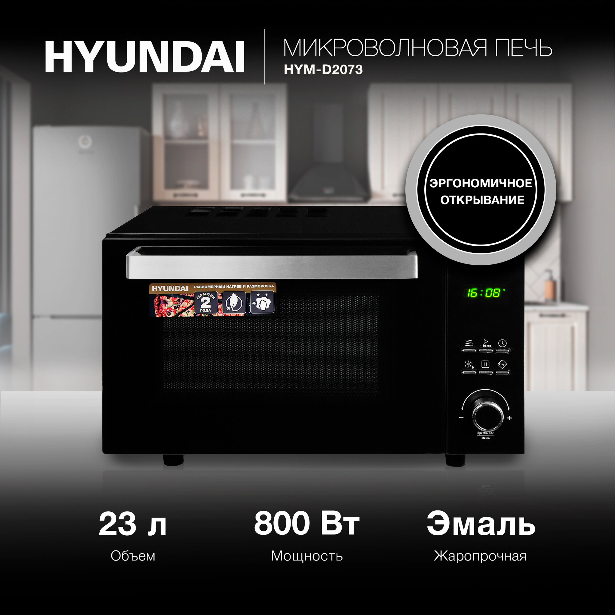 Микроволновая печь Hyundai HYM-D2073 черный, 23 л, мощность СВЧ 800 Вт