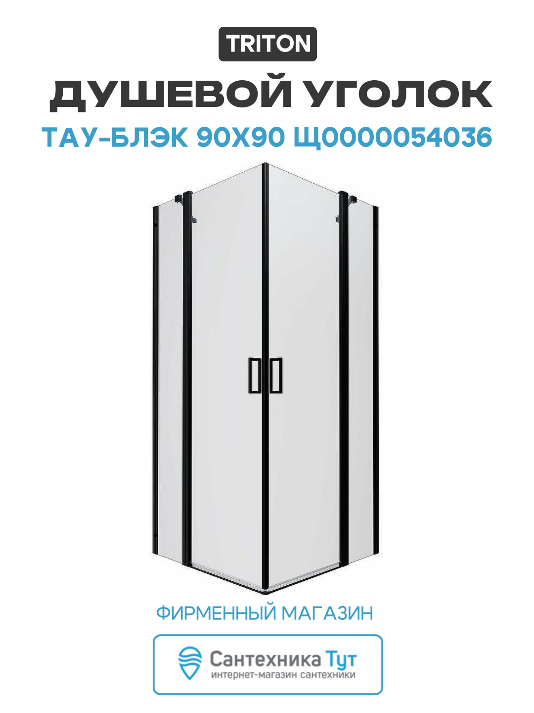 Душевой уголок Triton Тау-Блэк 90х90 Щ0000054036 профиль Черный стекло прозрачное алюминий черный Россия