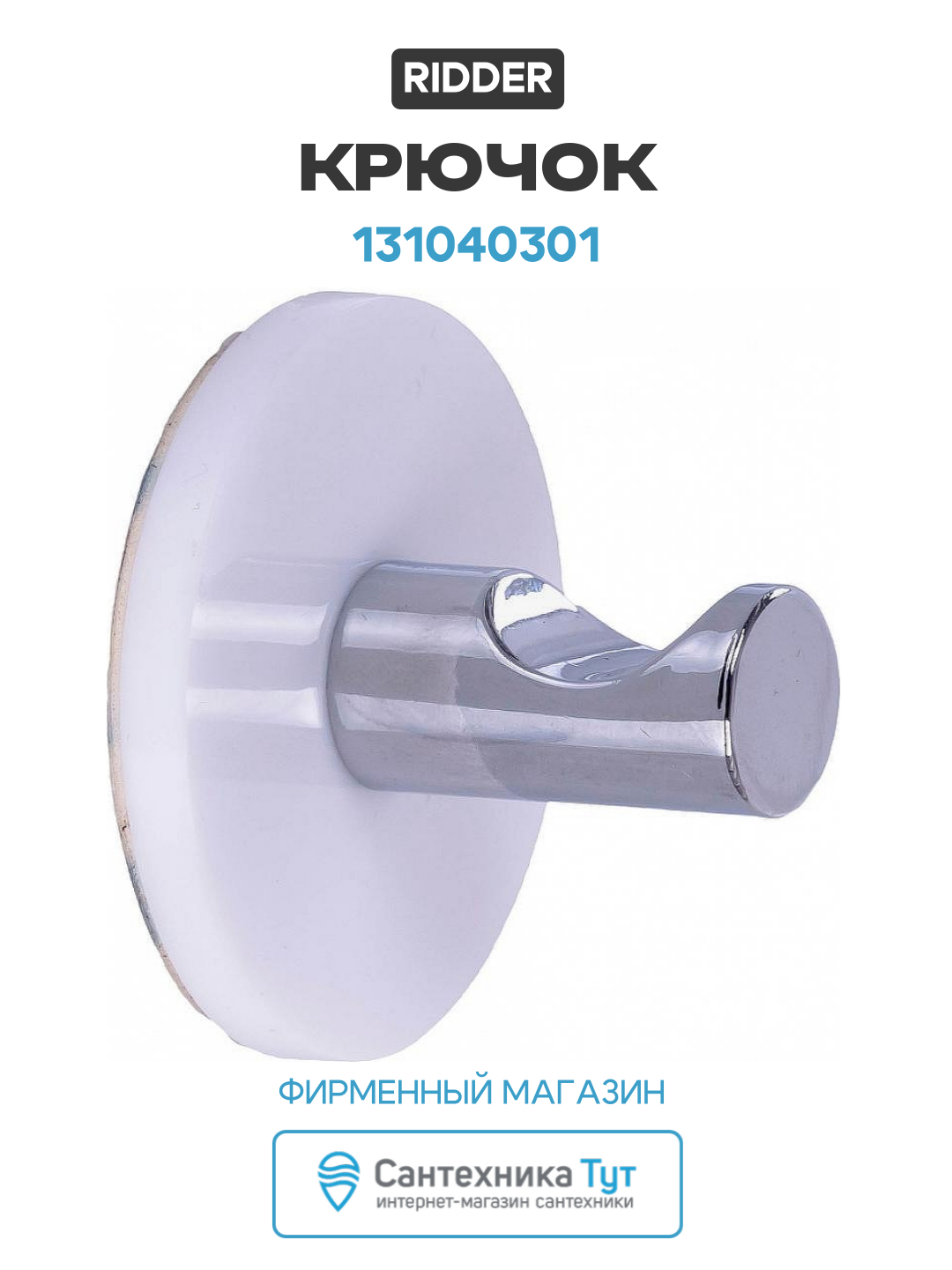 Крючок Ridder 131040301 Белый, для ванной комнаты, Акрил, современный стиль