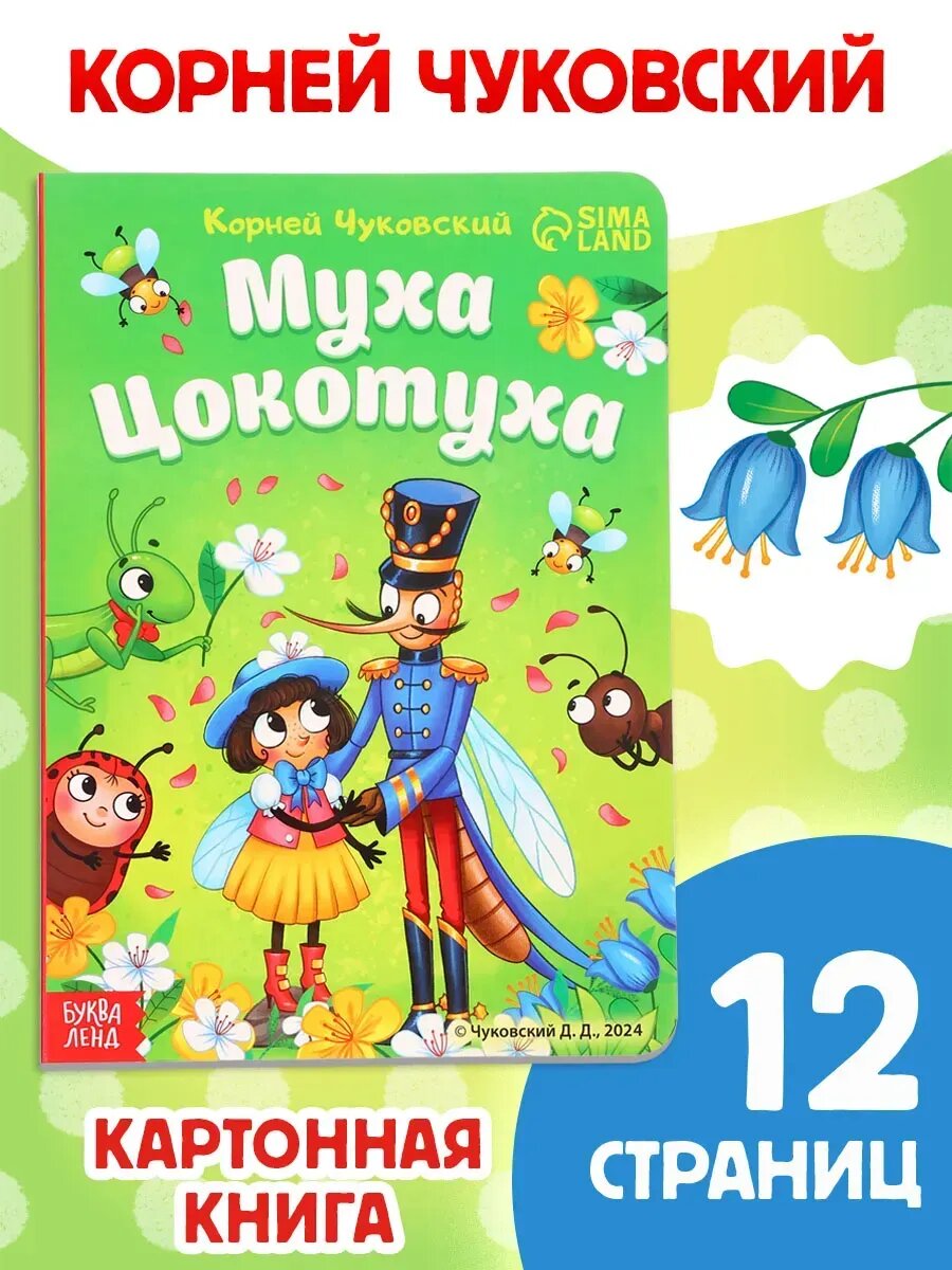 Книга для детей картонная Муха-Цокотуха, Корней Чуковский