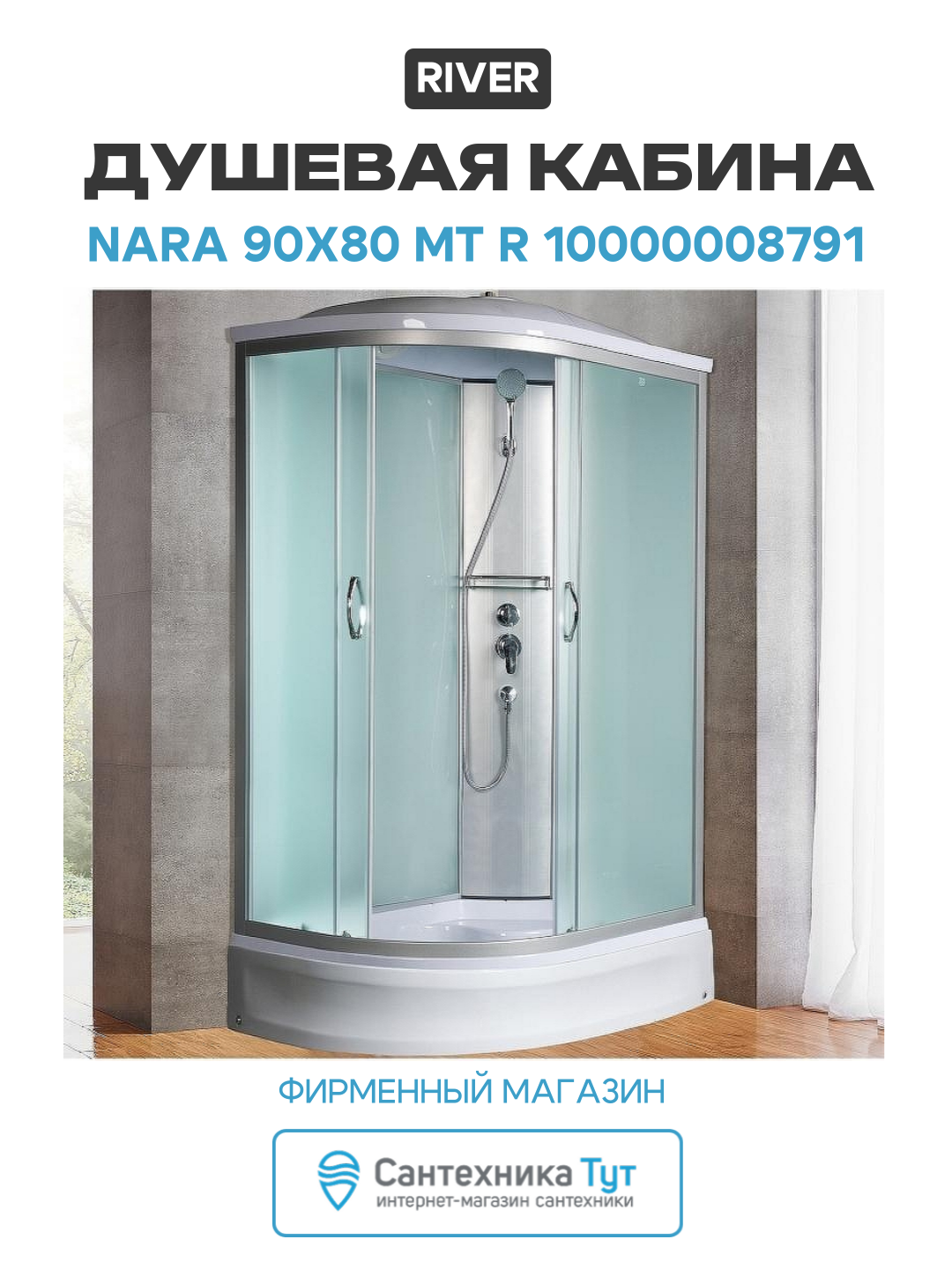 Душевая кабина River Nara 90x80 МТ R 10000008791 с поддоном без гидромассажа матовый хром Россия