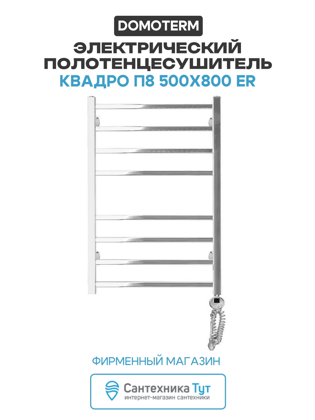 Электрический полотенцесушитель Domoterm Квадро П8 500x800 ER нержавеющая сталь
