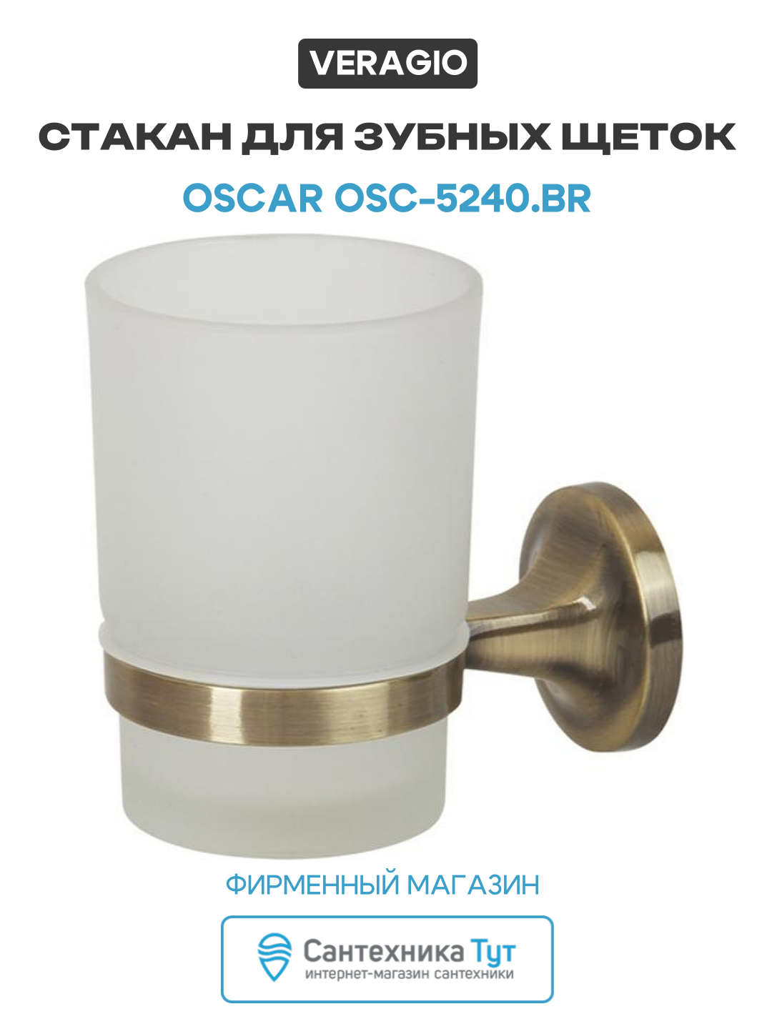 Стакан для зубных щеток Veragio Oscar OSC-5240. BR Бронза