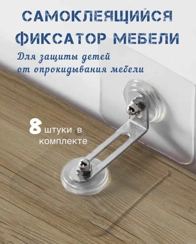 Настенные держатели фиксаторы, крепление от опрокидывания мебели. Самоклеящиеся. 8 шт.