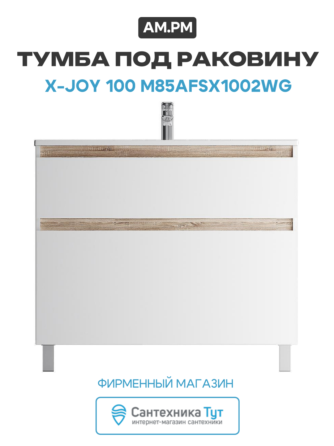 Тумба под раковину AM.PM X-Joy 100 M85AFSX1002WG Белый глянец МДФ / ЛДСП белый с ящиками