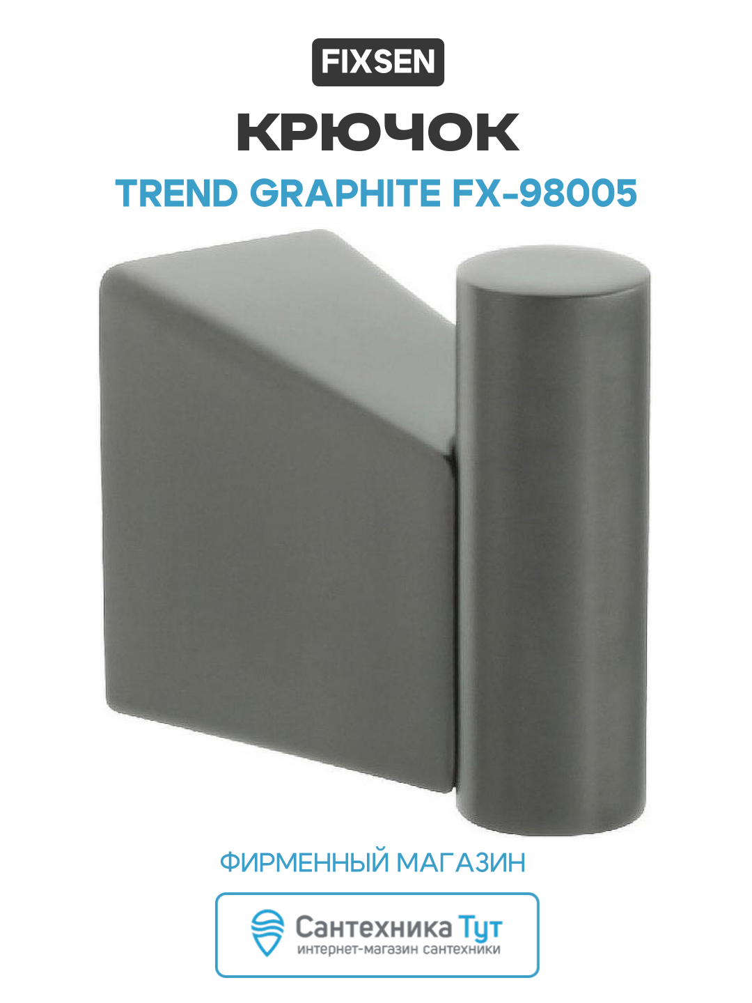 Крючок Fixsen Trend Graphite FX-98005 Черный графит