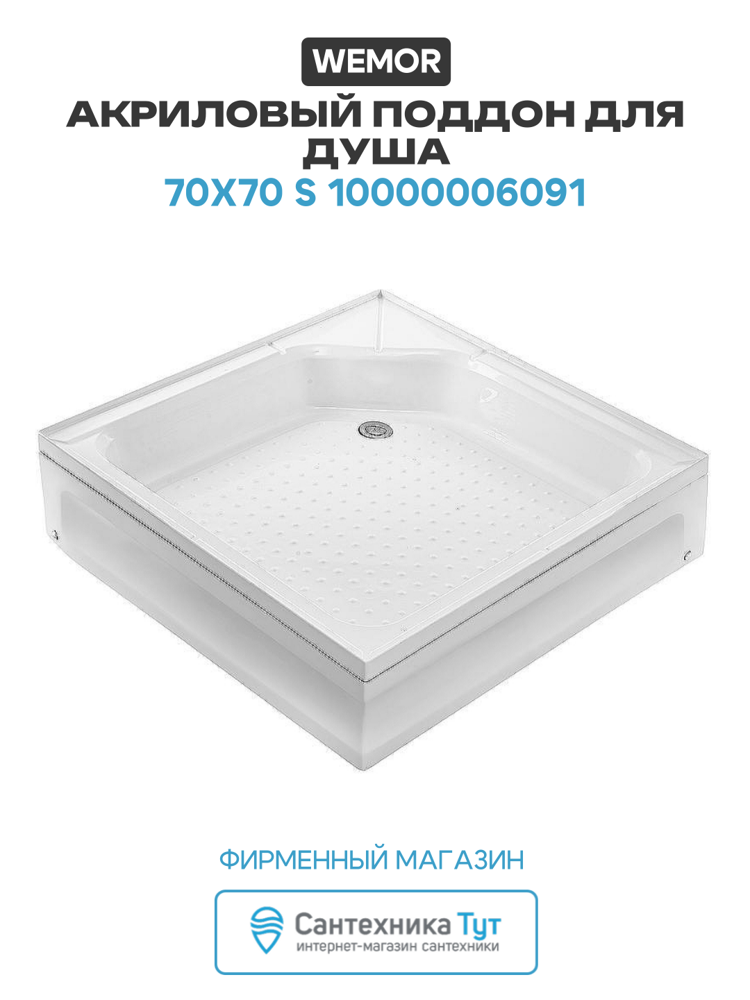 Акриловый поддон для душа Wemor 70х70 S 10000006091 Белый акрил 70х70 Россия
