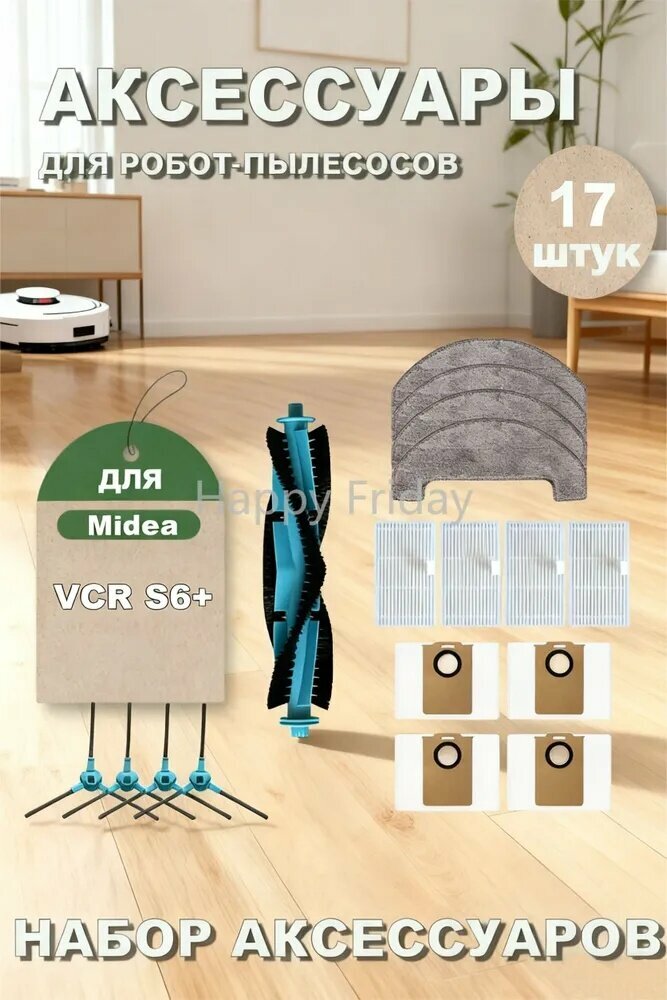 Аксессуары для робота-пылесоса Midea VCR S6 Plus: Основная щетка, Сменная боковая щетка, HEPA фильтра, Салфетки для влажной уборки, Мешки-пылесборники.