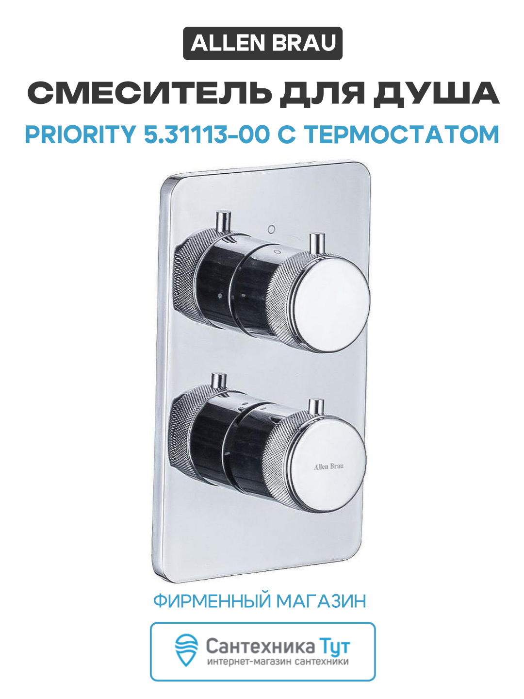 Смеситель для душа Allen Brau Priority 5.31113-00 с термостатом Хром латунь встраиваемый Германия