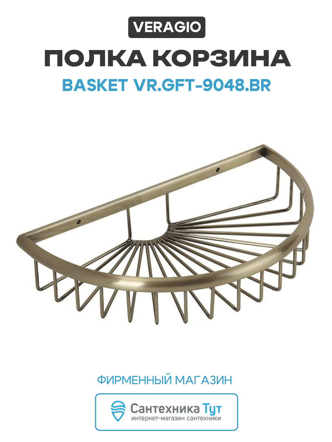 Полка корзина Veragio Basket VR. GFT-9048. BR Бронза латунь на стену