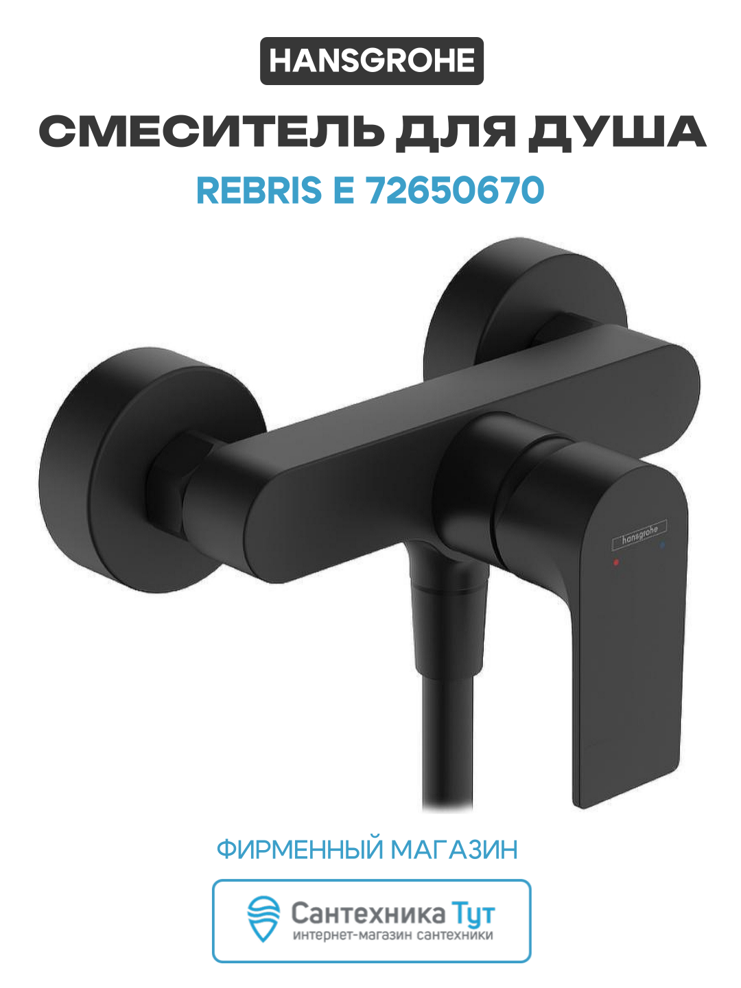 Смеситель для душа Hansgrohe Rebris E 72650670 Черный матовый латунь на стену Германия