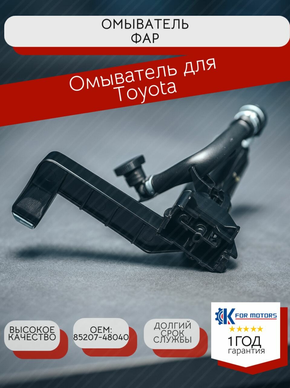 Омыватель фар Toyota арт.85207-48040