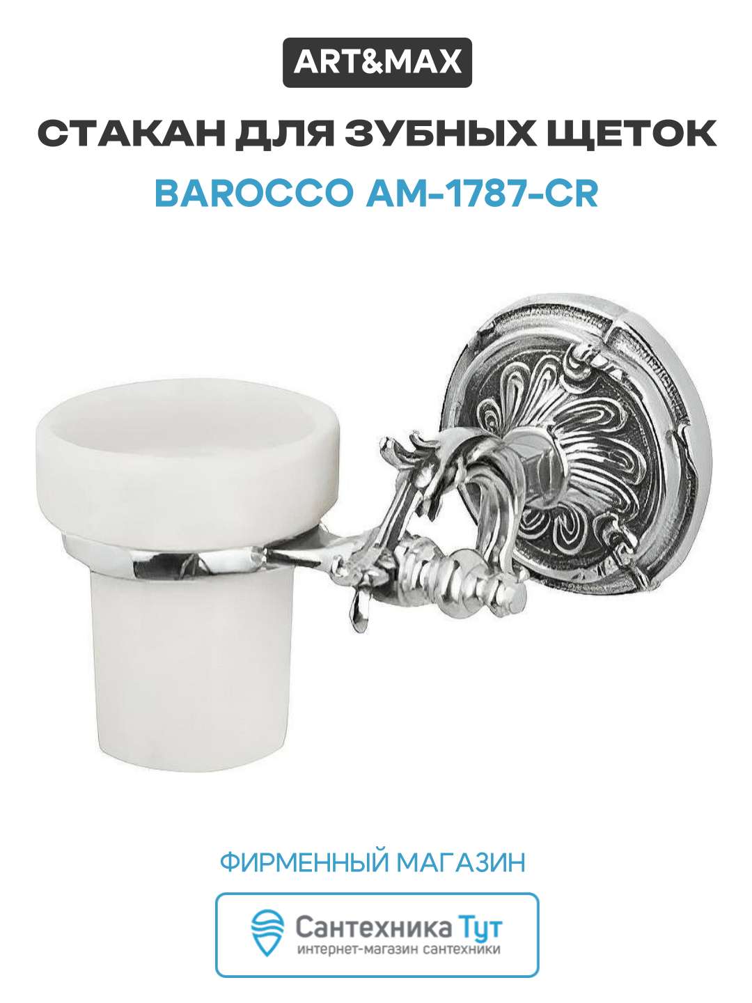 Стакан для зубных щеток Art&Max Barocco AM-1787-Cr Хром керамика на стену