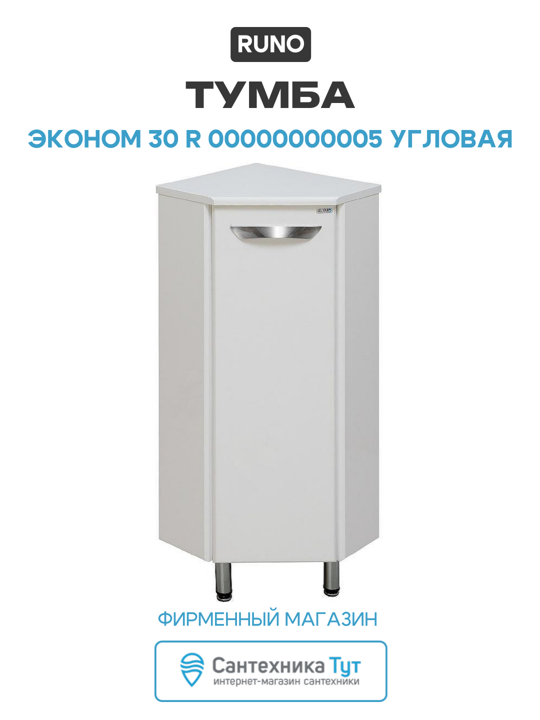 Тумба Runo Эконом 30 R 00000000005 угловая Белая МДФ / ЛДСП белый с дверками Россия