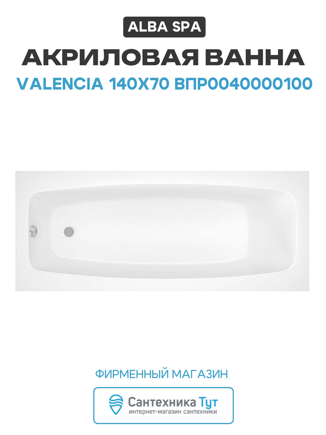 Акриловая ванна Alba Spa Valencia 140х70 ВПР0040000100 без гидромассажа